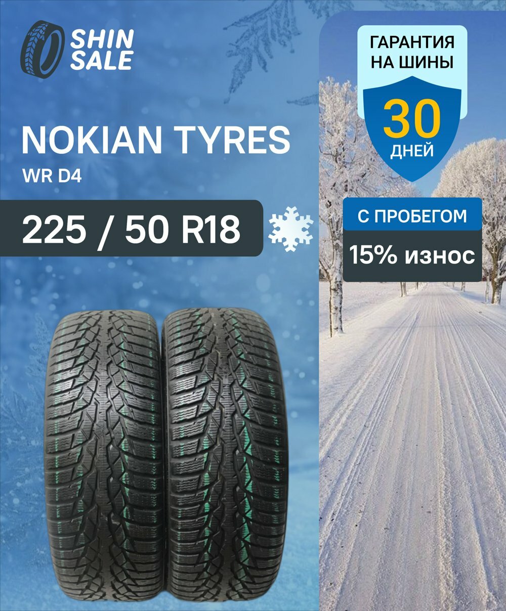 Зимние БУ шины нешипованные Nokian Tyres WR D4 225/50 R18 15.0% износ T0135624