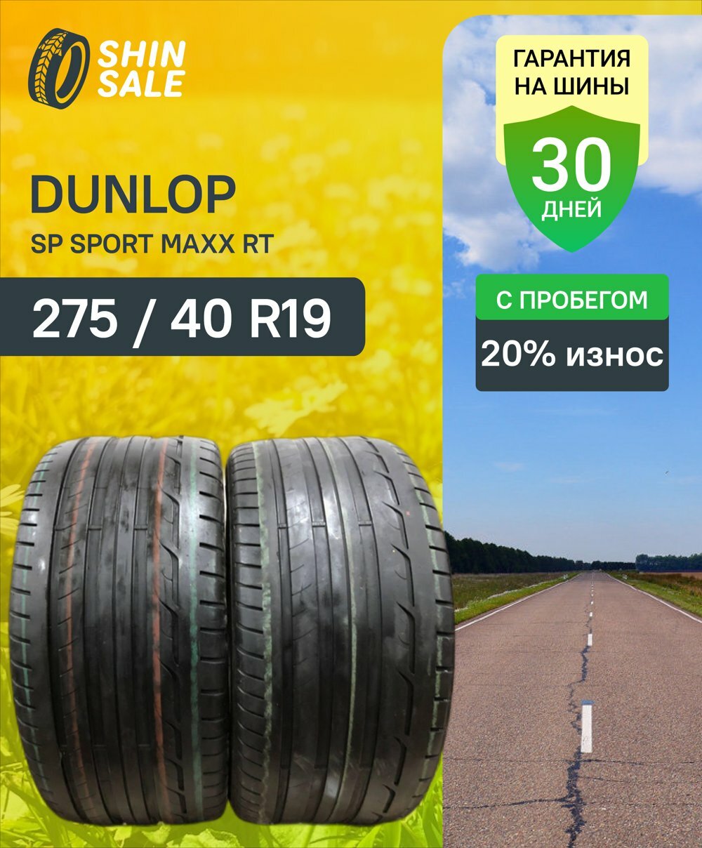 Летние шины Dunlop SP Sport Maxx RT 275/40 R19 15.0% износ T0116877
