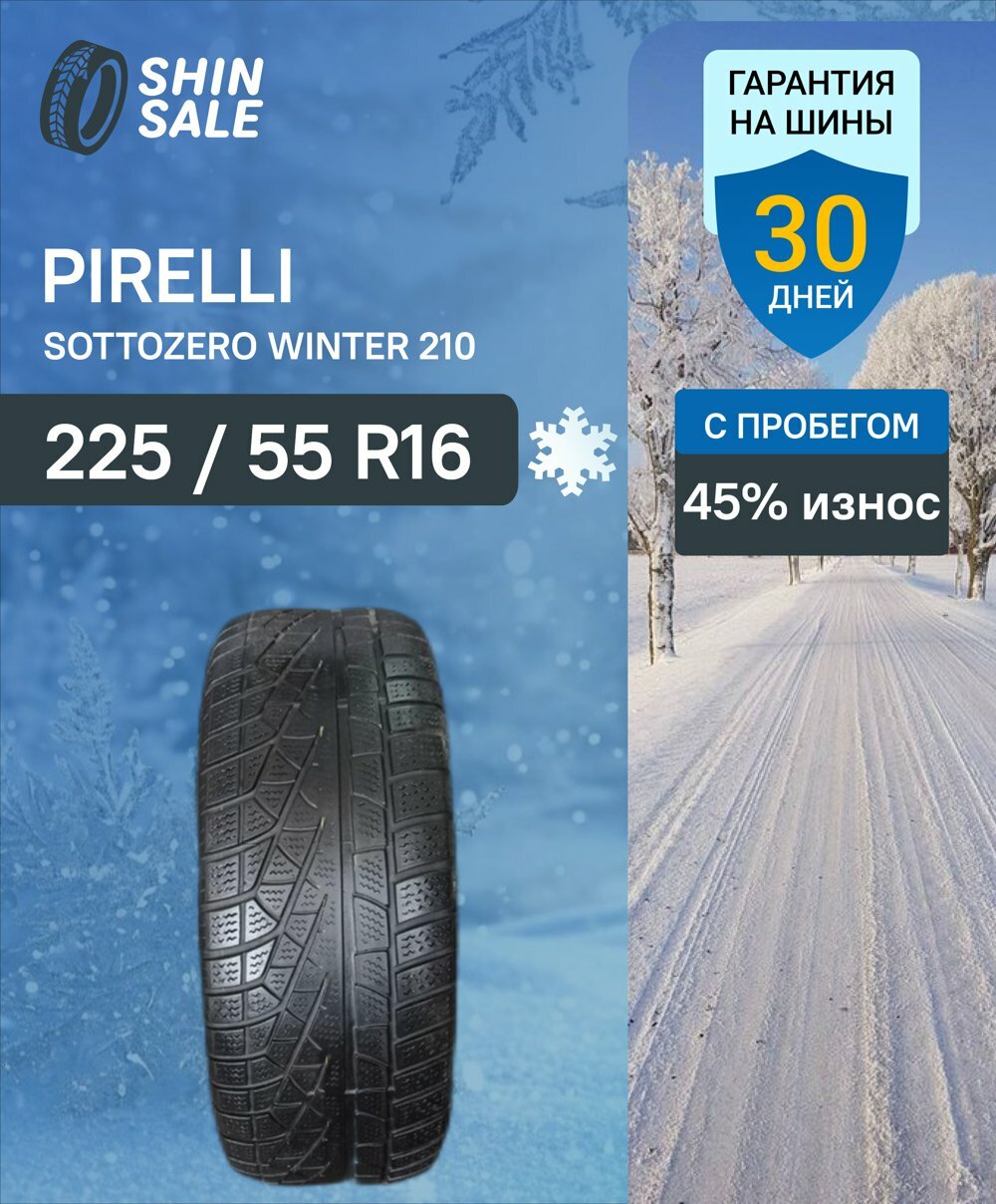 Зимние БУ шины нешипованные Pirelli Sottozero Winter 210 225/55 R16 45.0% износ T0021964