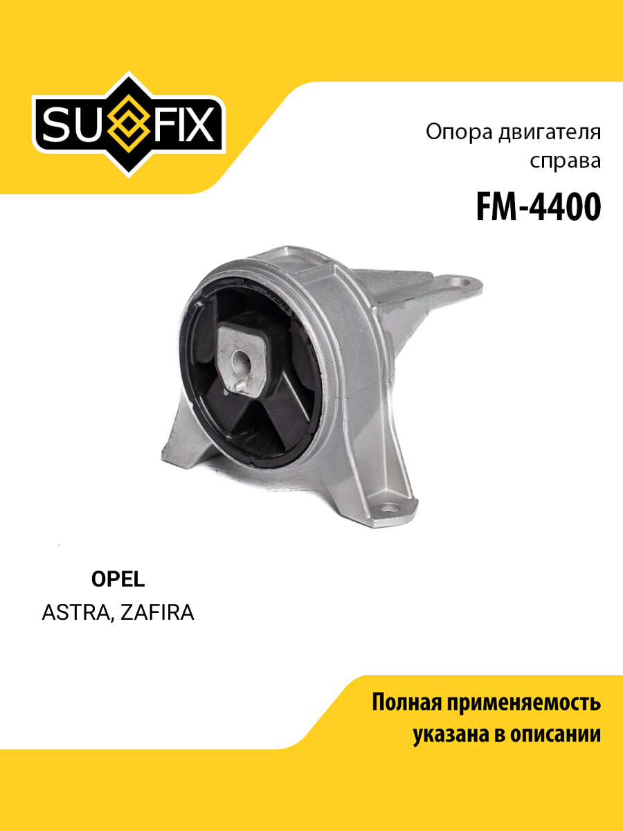 Опора двигателя передняя правая для OPEL ASTRA, ZAFIRA / SUFIX FM-4400