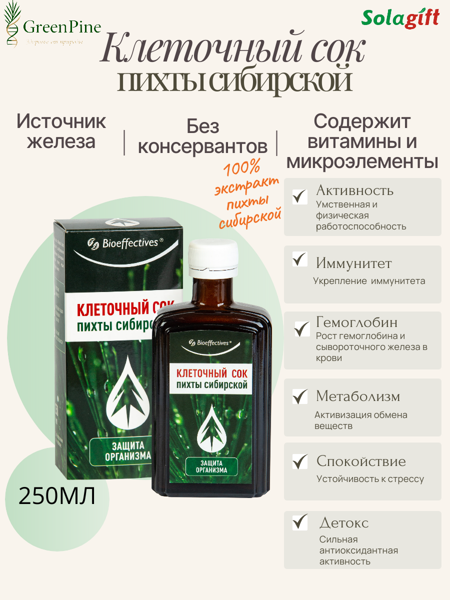 BioEffective Клеточный сок пихты сибирской, натуральный витаминный комплекс, укрепление иммунитета, рост гемоглобина