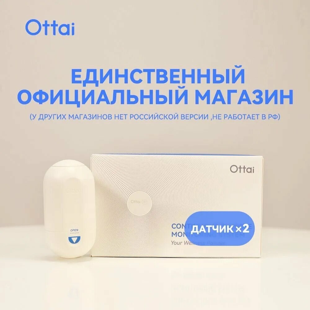 Система мониторинга глюкозы Ottay Sensor, для взрослых, белая, 2 датчика