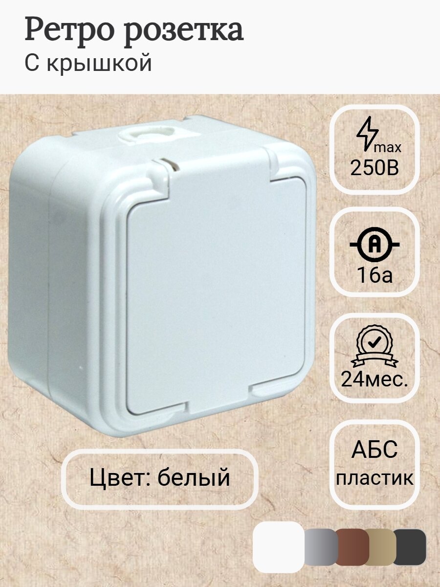 Ретро розетка с заземлением и крышкой IP44, пластик, белый, Bylectrica "Элект"