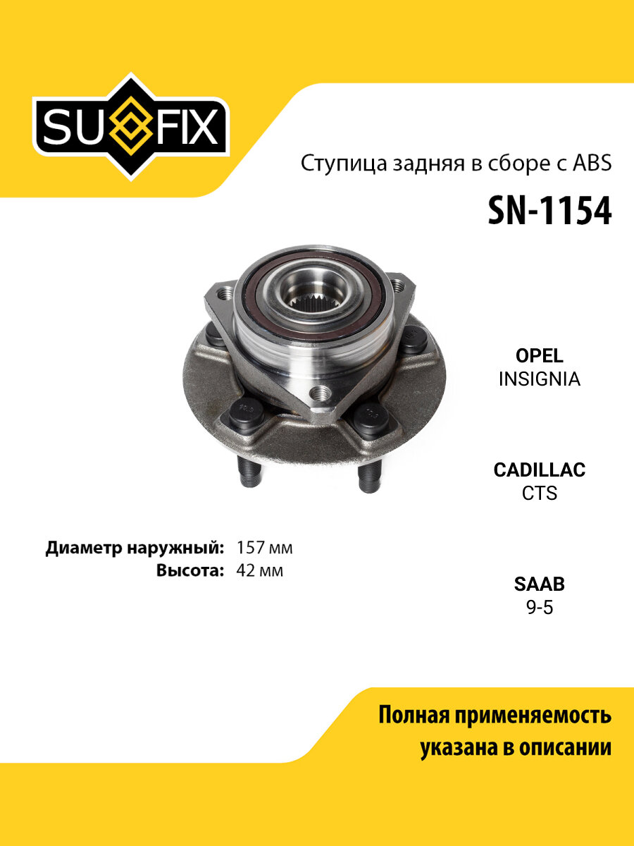 Ступица колеса задняя левая для OPEL INSIGNIA / CADILLAC CTS / SUFIX SN-1154