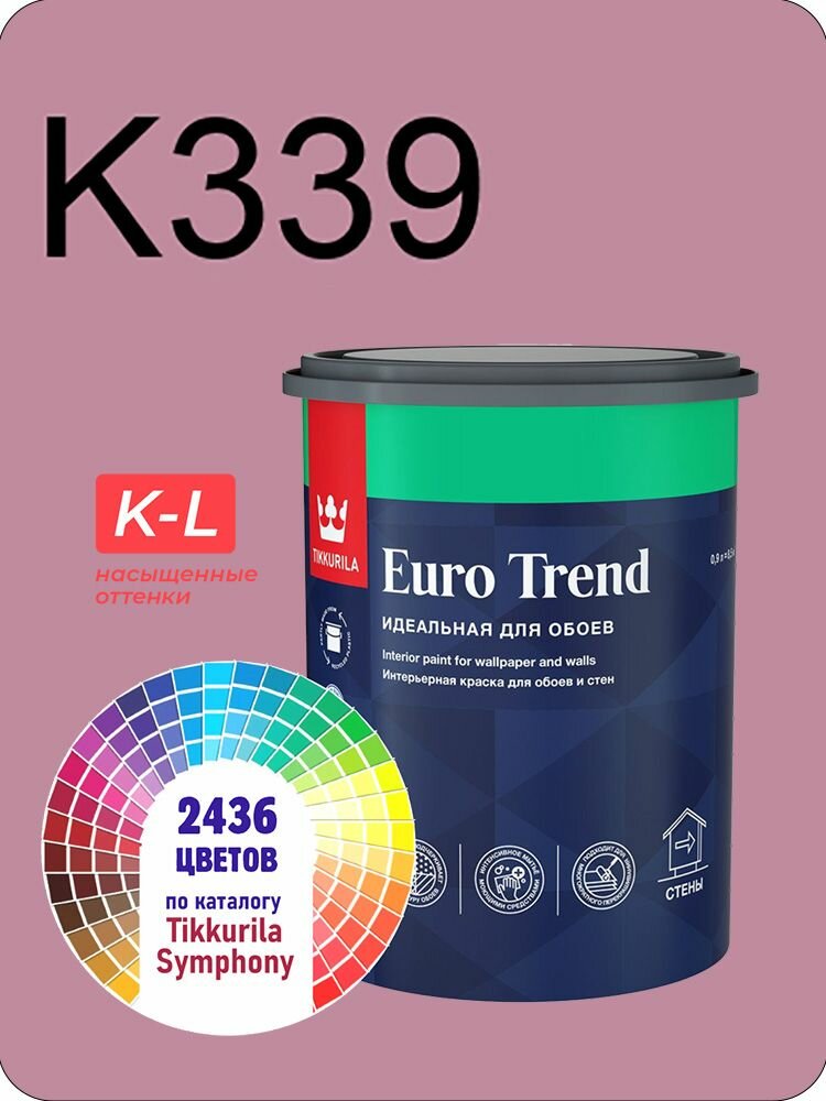 Краска для обоев Tikkurila Euro Trend 0,9л. насыщенные оттенки K339