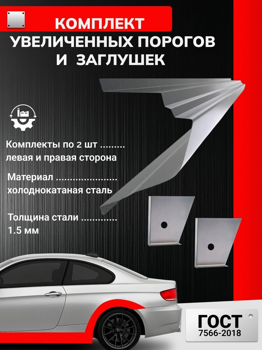 Комплект увеличенных ремонтных порогов + торцевые заглушки для Nissan Navara D40 2004-2015 пикап 4 дв (Ниссан Навара 3), холоднокатаная сталь 1.5 мм. Ремонтный комплект.