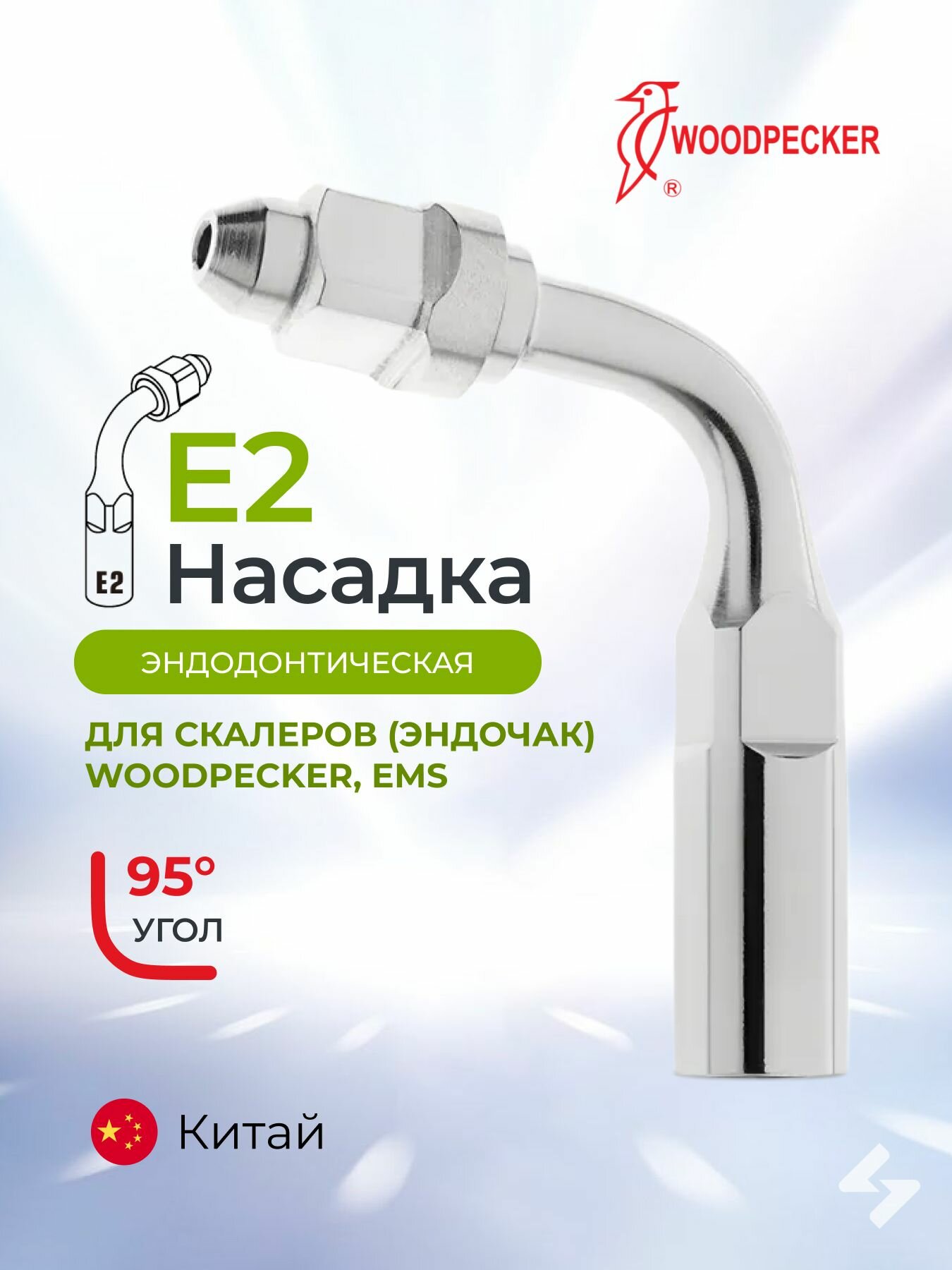 Насадка E2 ( Эндочак) для скайлеров EMS и Woodpecker, 95 градусов, для очистки и дезинфекции корневых каналов моляров, эндодонтическая, 1 шт.