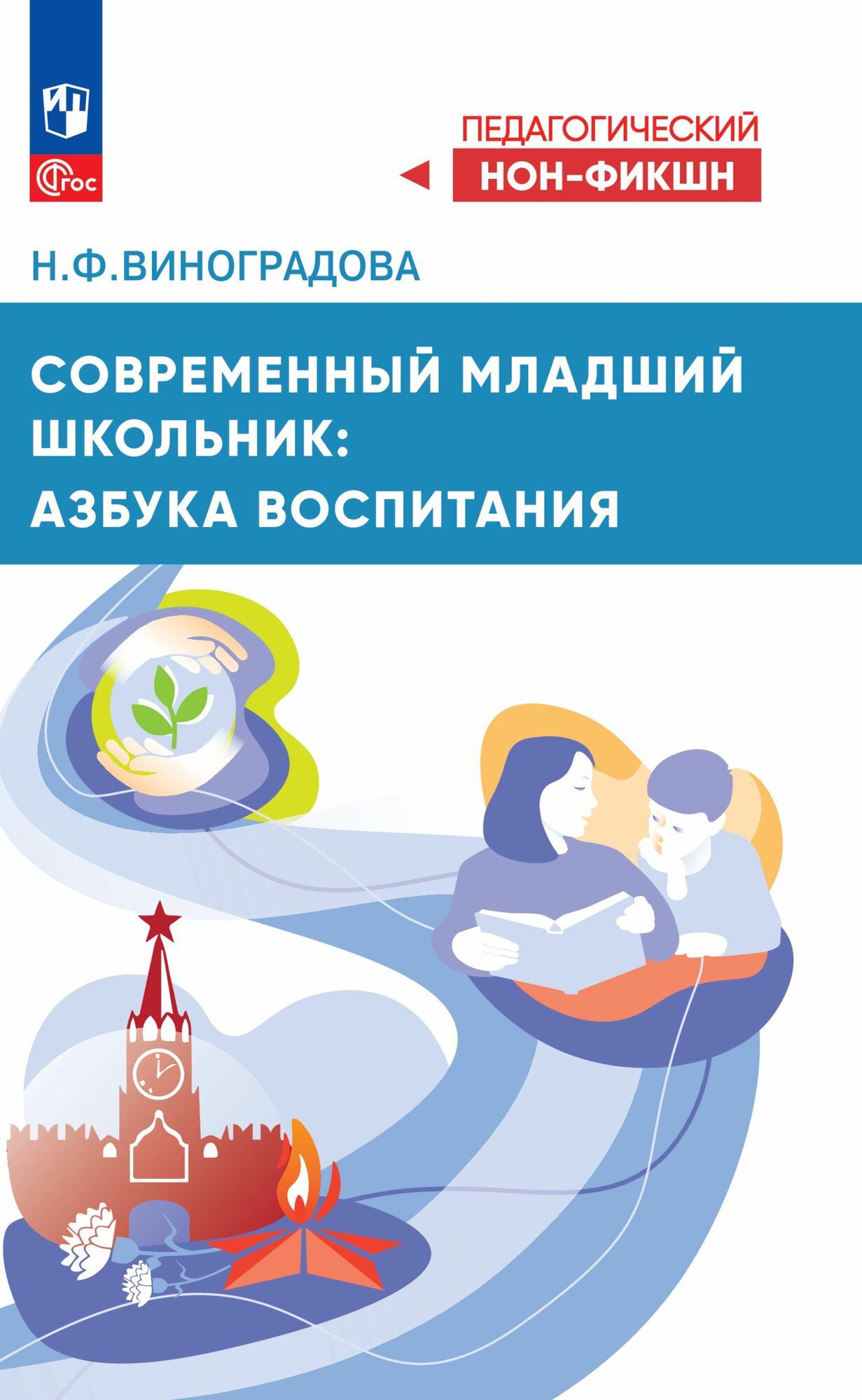 Современный младший школьник: азбука воспитания