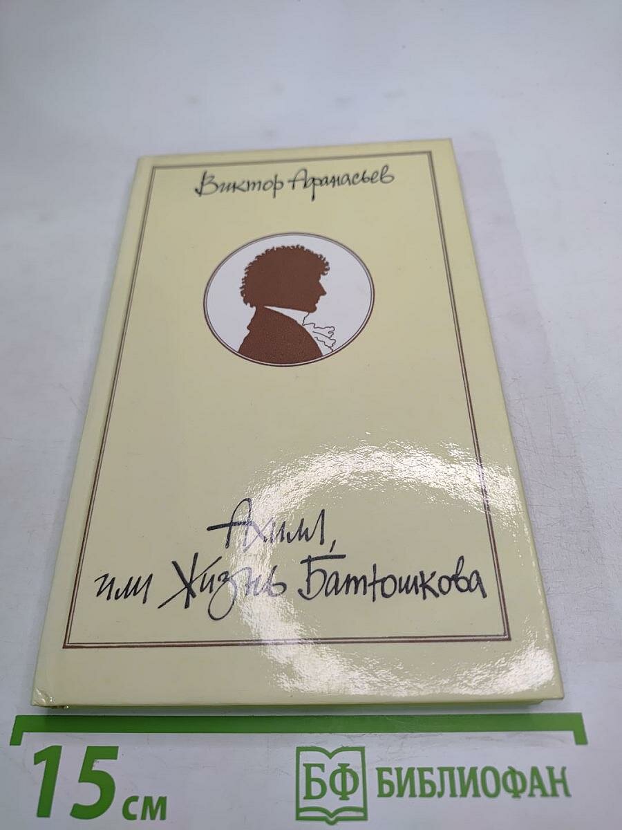 Ахилл, или Жизнь Батюшкова