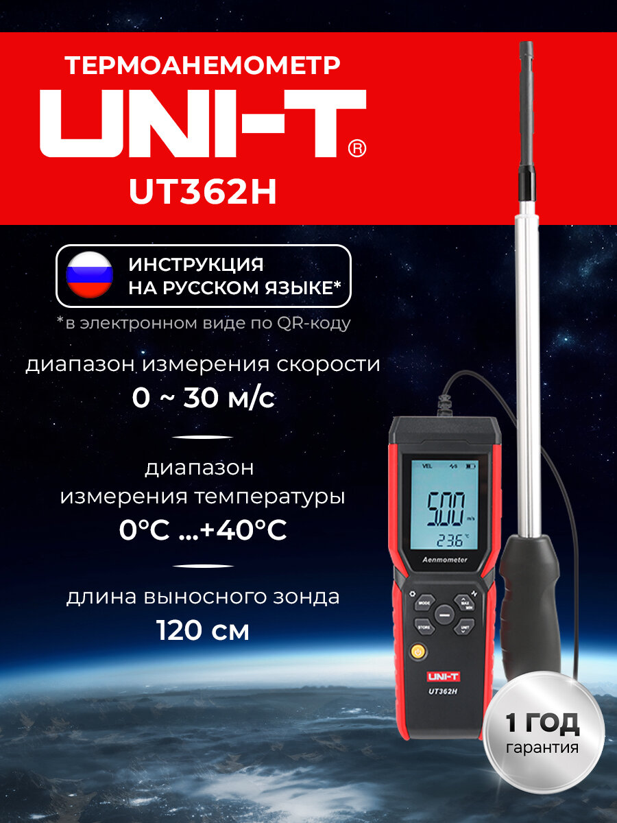 UNI-T UT362H Анемометр с зондом струна / измерение скорости до 30 м/с, температуры до +40 градусов