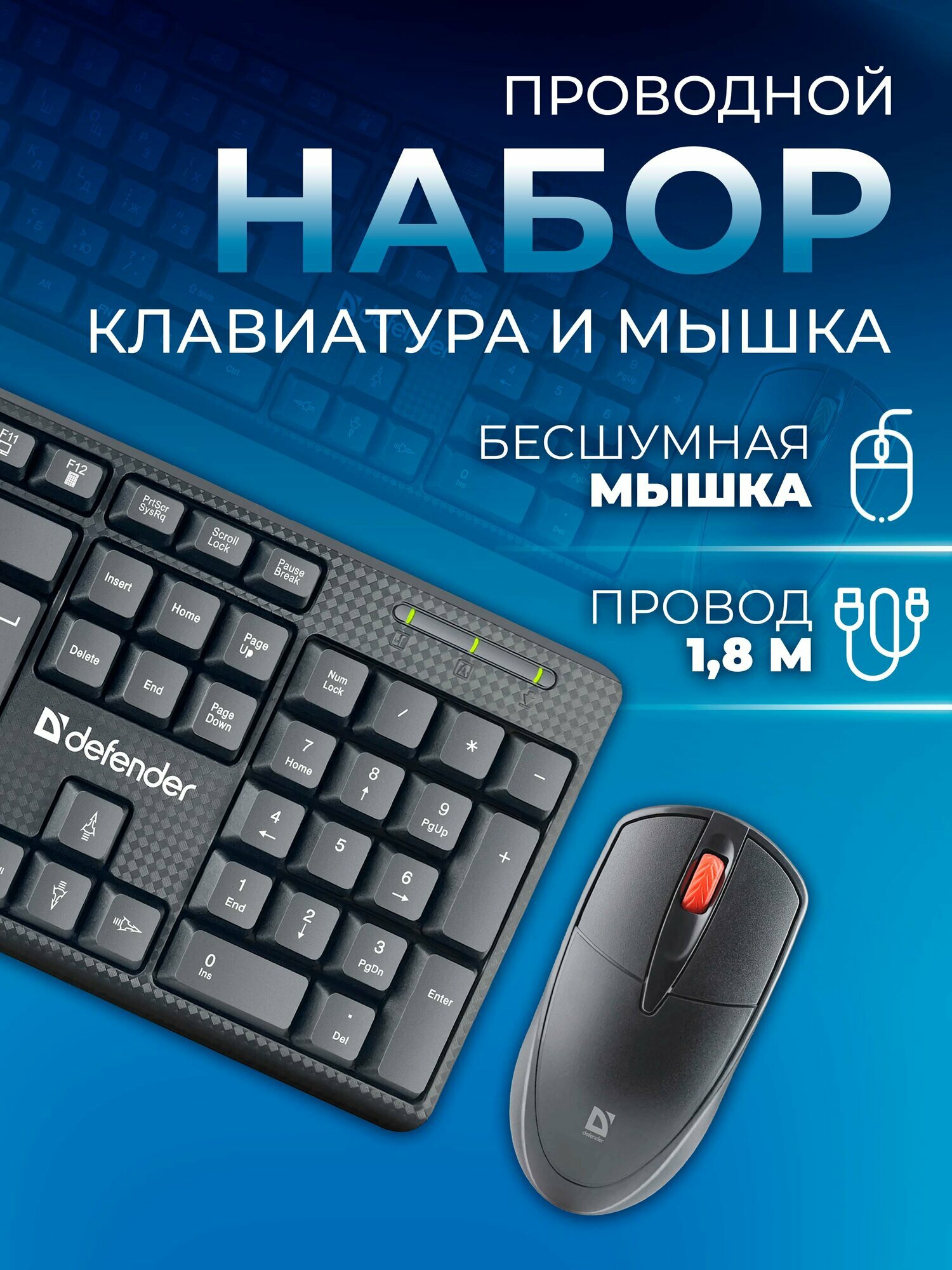 Комплект проводной Клавиатура + Мышь DEFENDER Line C-511 RU,1.8м, черная