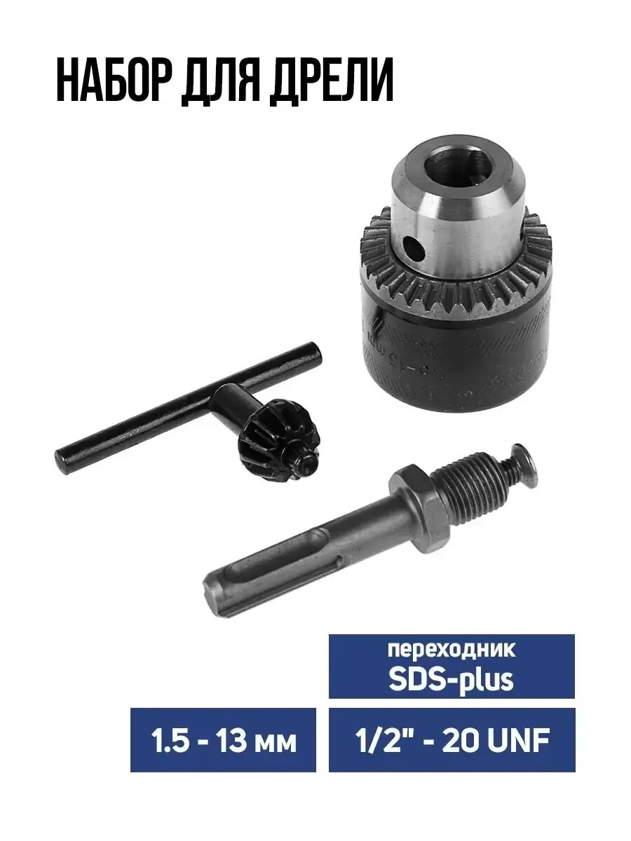 Патрон для дрели 1/2" - 20 UNF 1.5 - 13 мм + SDS-plus