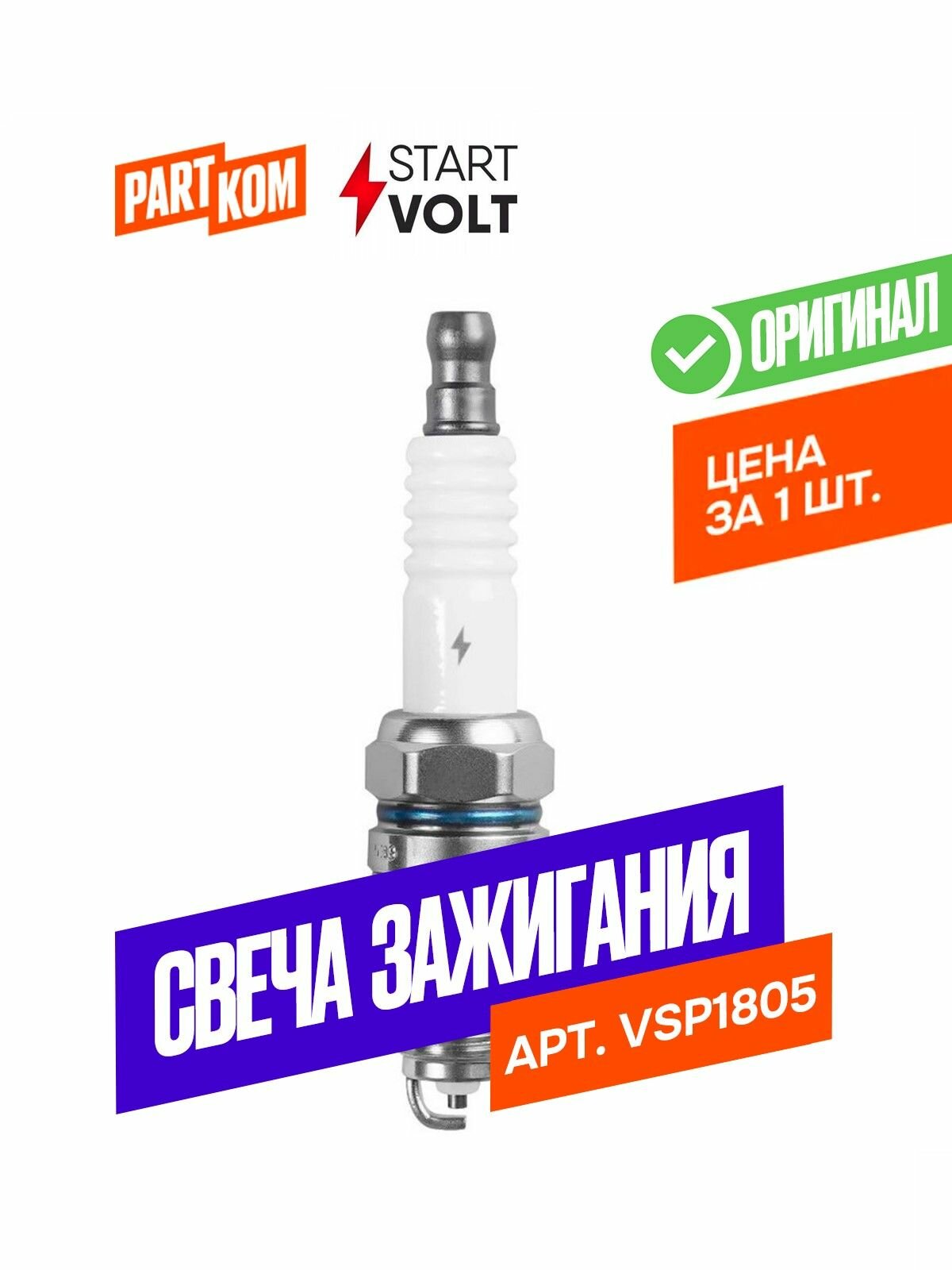 Свеча зажигания StartVolt VSP0506 для а/м Chevrolet Spark, Aveo
