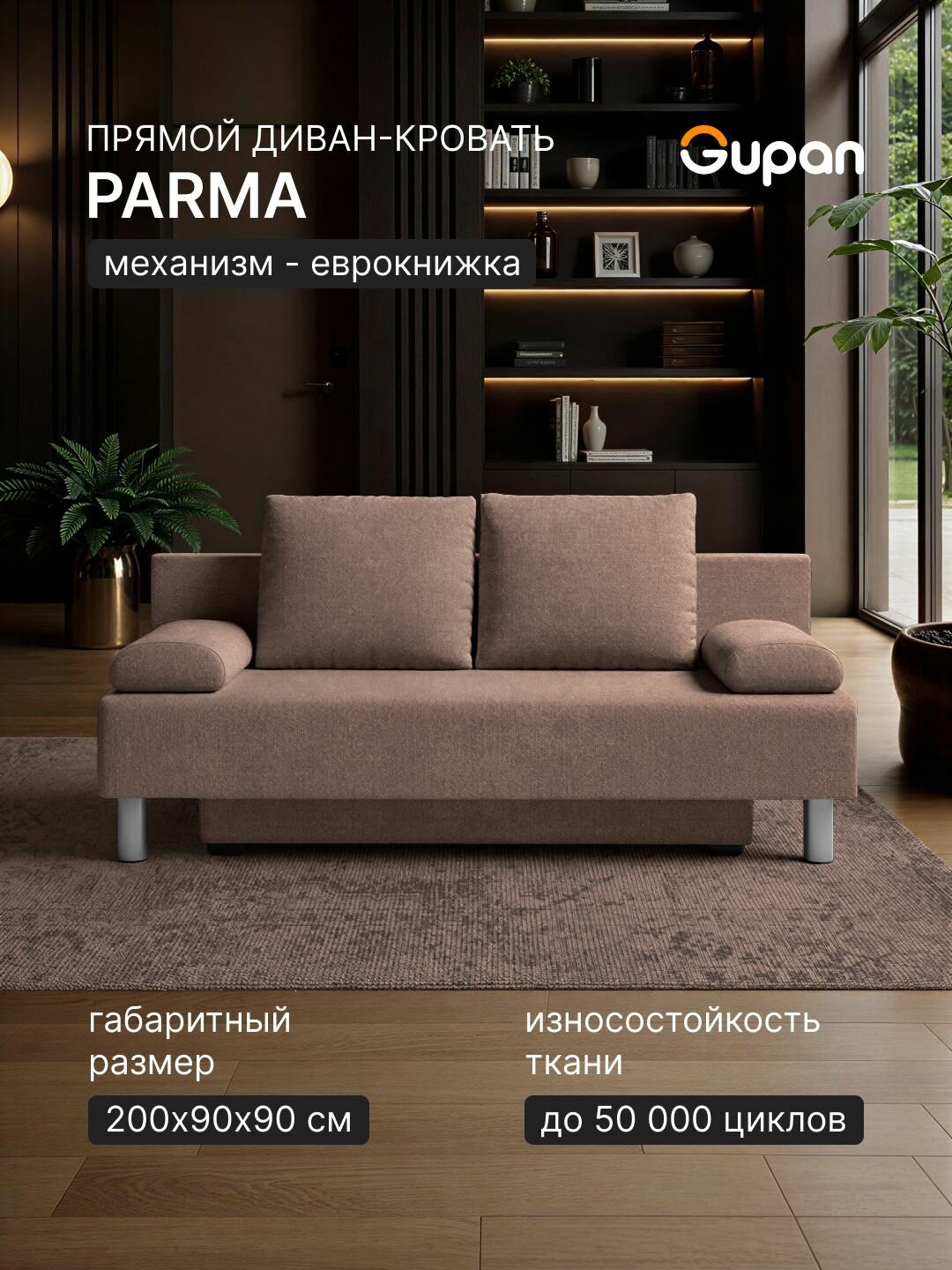 Диван кровать Gupan Парма / Морис Велюр Bingo Cocoa, раскладной, механизм еврокнижка, беспружинный, с ящиком для белья