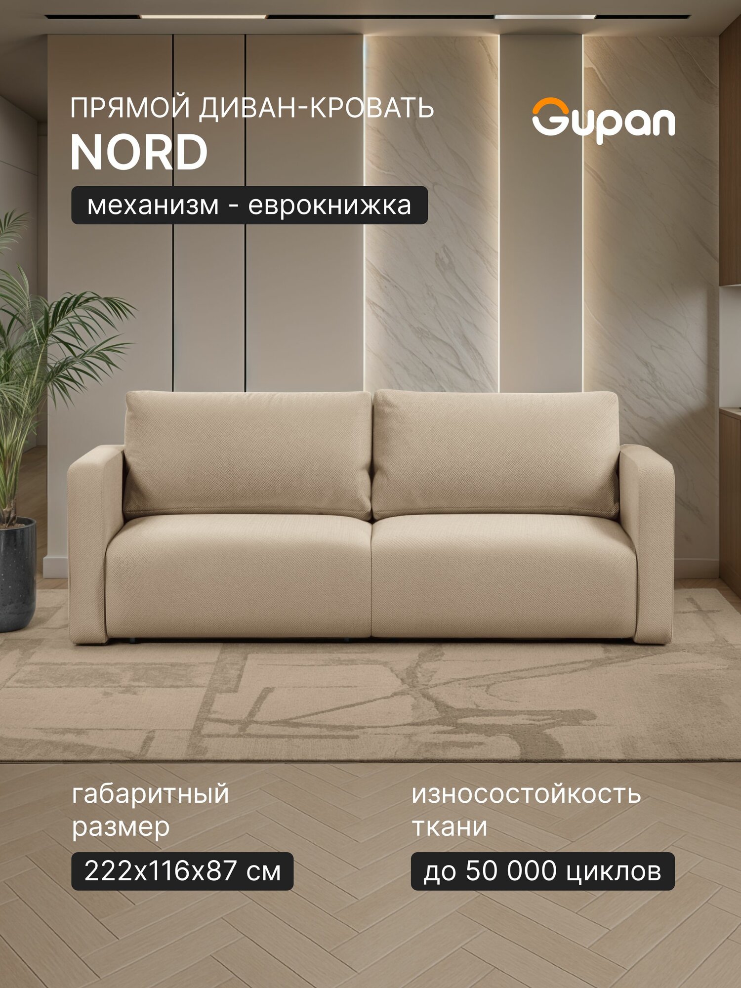Диван кровать Gupan Норд Велюр Амиго Светло-Бежевый, раскладной, механизм еврокнижка, беспружинный, с ящиком для белья