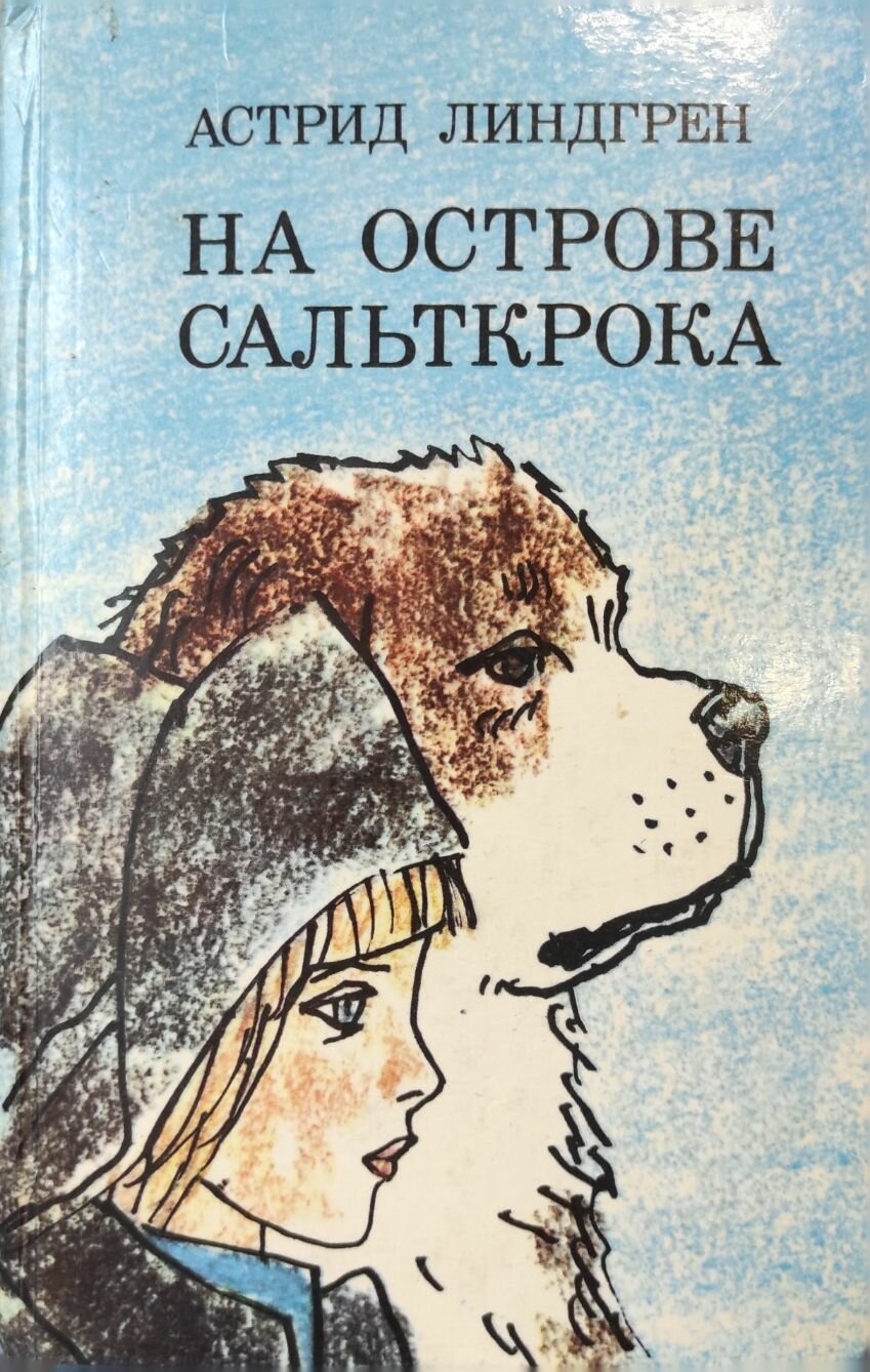 На острове Сальткрока. Линдгрен Астрид. Лениздат. 1986. Твердый переплет. 626 стр