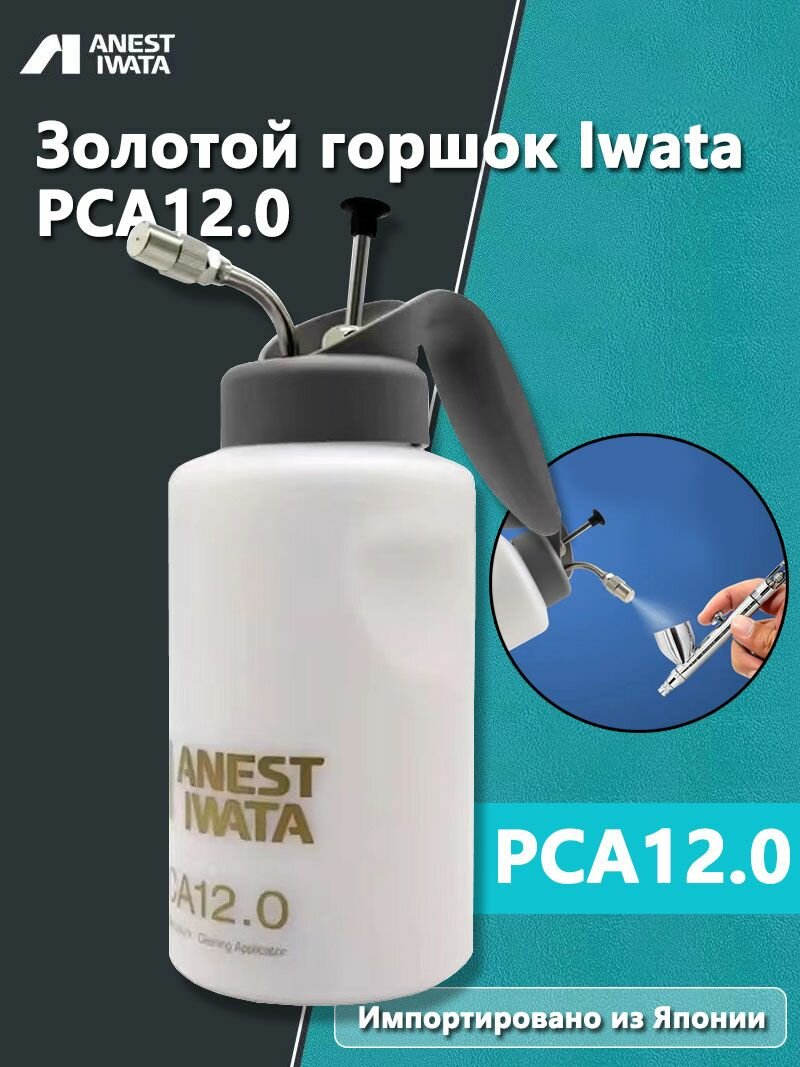 Аэрограф Iwata PCA12.0 для покраски моделей