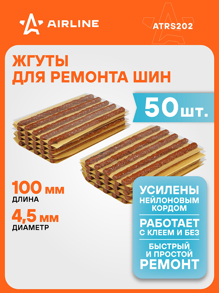 Жгуты для ремонта шин 4,5*100 мм 50 шт, коричневые AIRLINE ATRS202