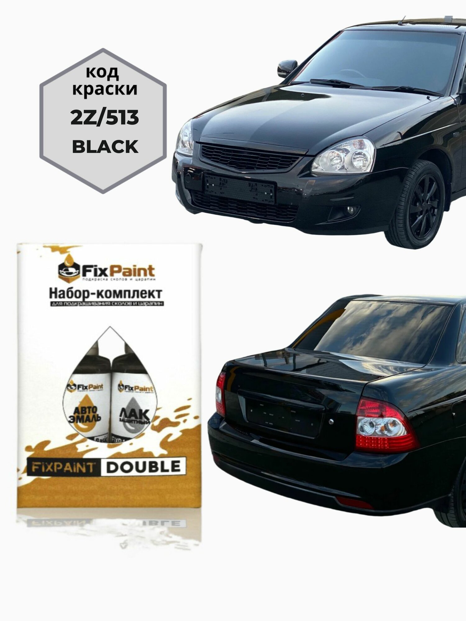 Подкраска LADA PRIORA (2171), код 513, черный жемчуг, набор FixPaint Double, краска и лак для подкраски сколов и царапин