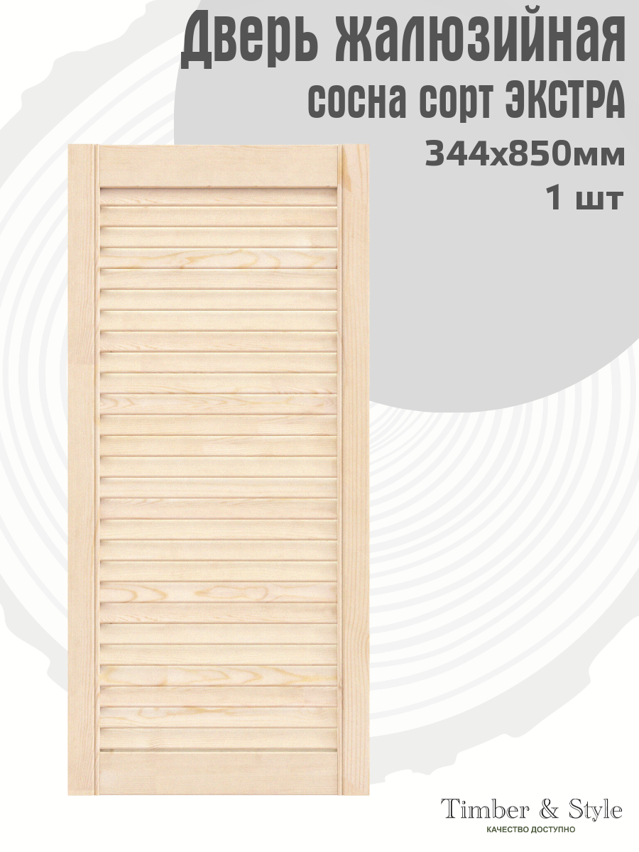 Дверь жалюзийная деревянная Timber&Style 850х344 мм, сосна сорт Экстра, комплект 1 шт / Дверка для мебели