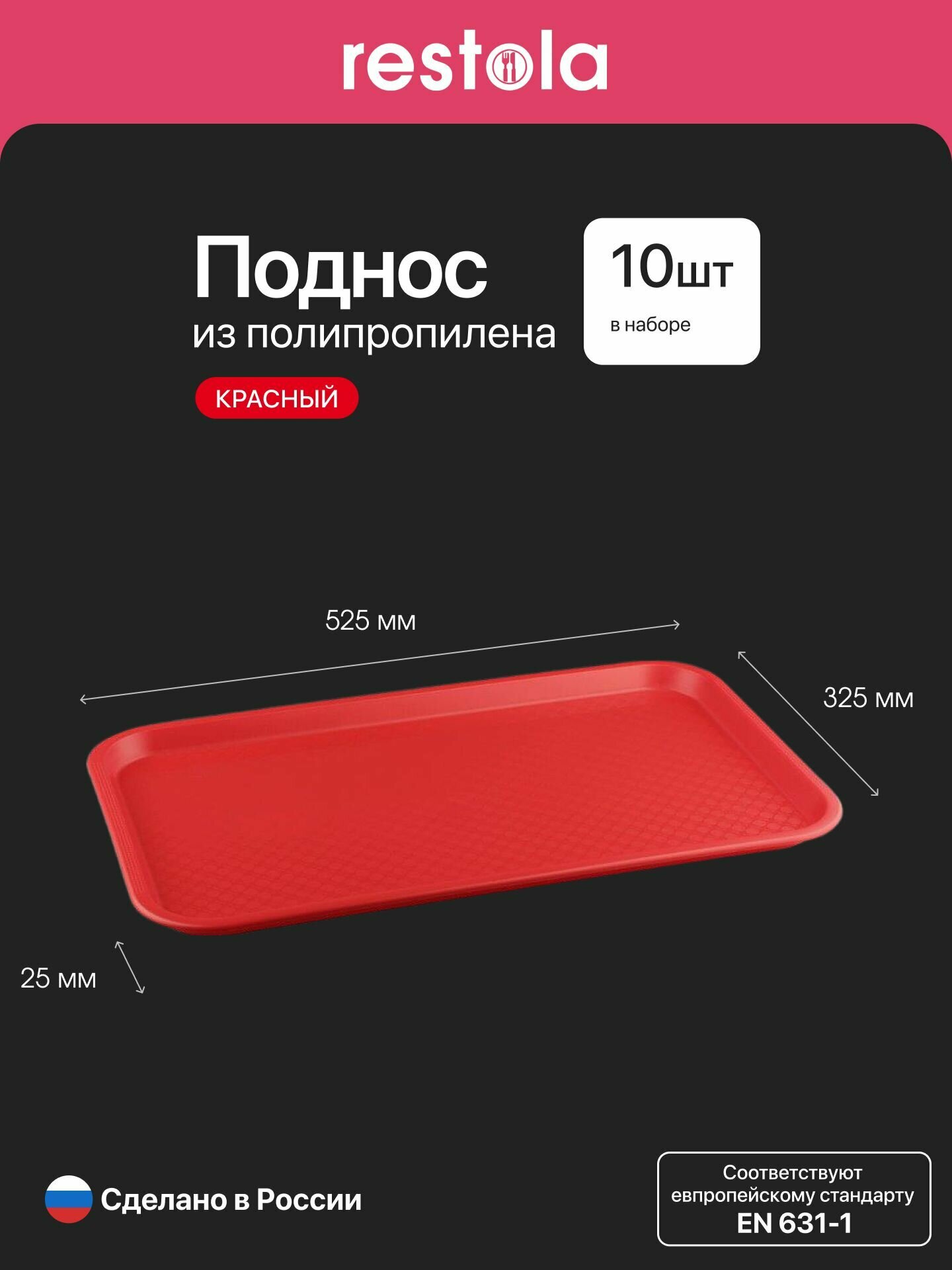 Набор подносов Рестола 422107804,525x325, красный пластиковый прямоугольный нескользящий