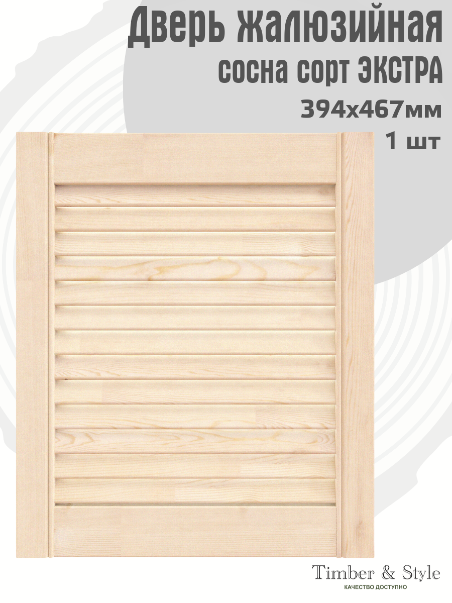 Дверь жалюзийная деревянная 394х467мм, сосна сорт Экстра, в комплекте 1 шт / Дверца жалюзи / Дверка для мебели