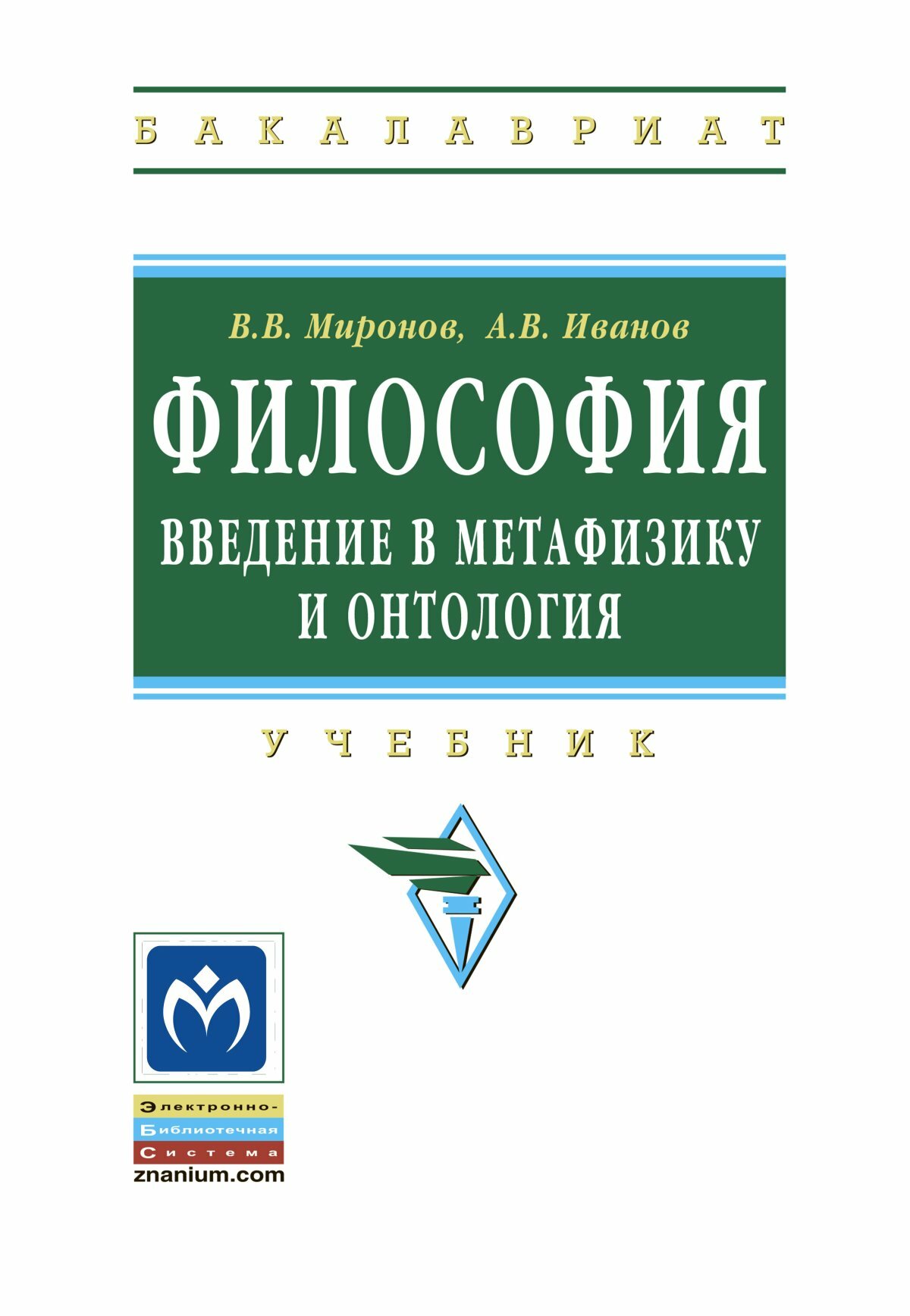 Философия: Введение в метафизику и онтология. Миронов В. В, Иванов А. В. Учебник. Высшее образование. 2026г, 310с.
