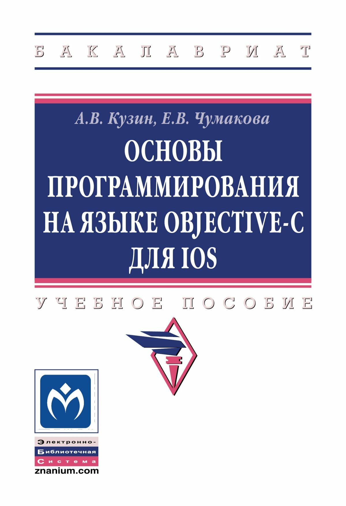 Основы программирования на языке Objective-C для iOS: Уч. пос./Кузин А. В, Чумакова Е. В.-М: НИЦ ИНФРА-М,2023.-118 с.(О)