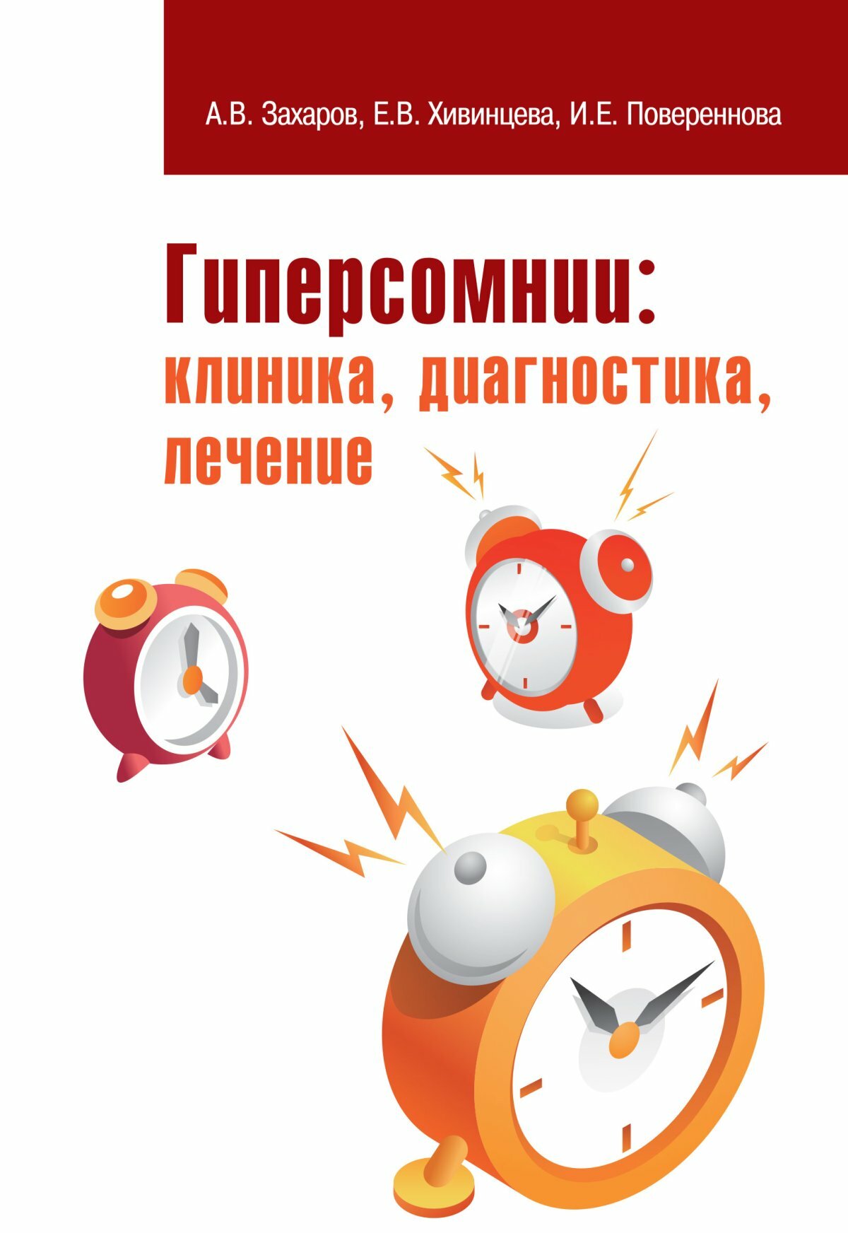Гиперсомнии: клиника, диагностика, лечение: Уч. пос./Захаров А. В, Хивинцева Е. В, Повереннова И. Е.-М: Форум,2026.-56 с.(О)
