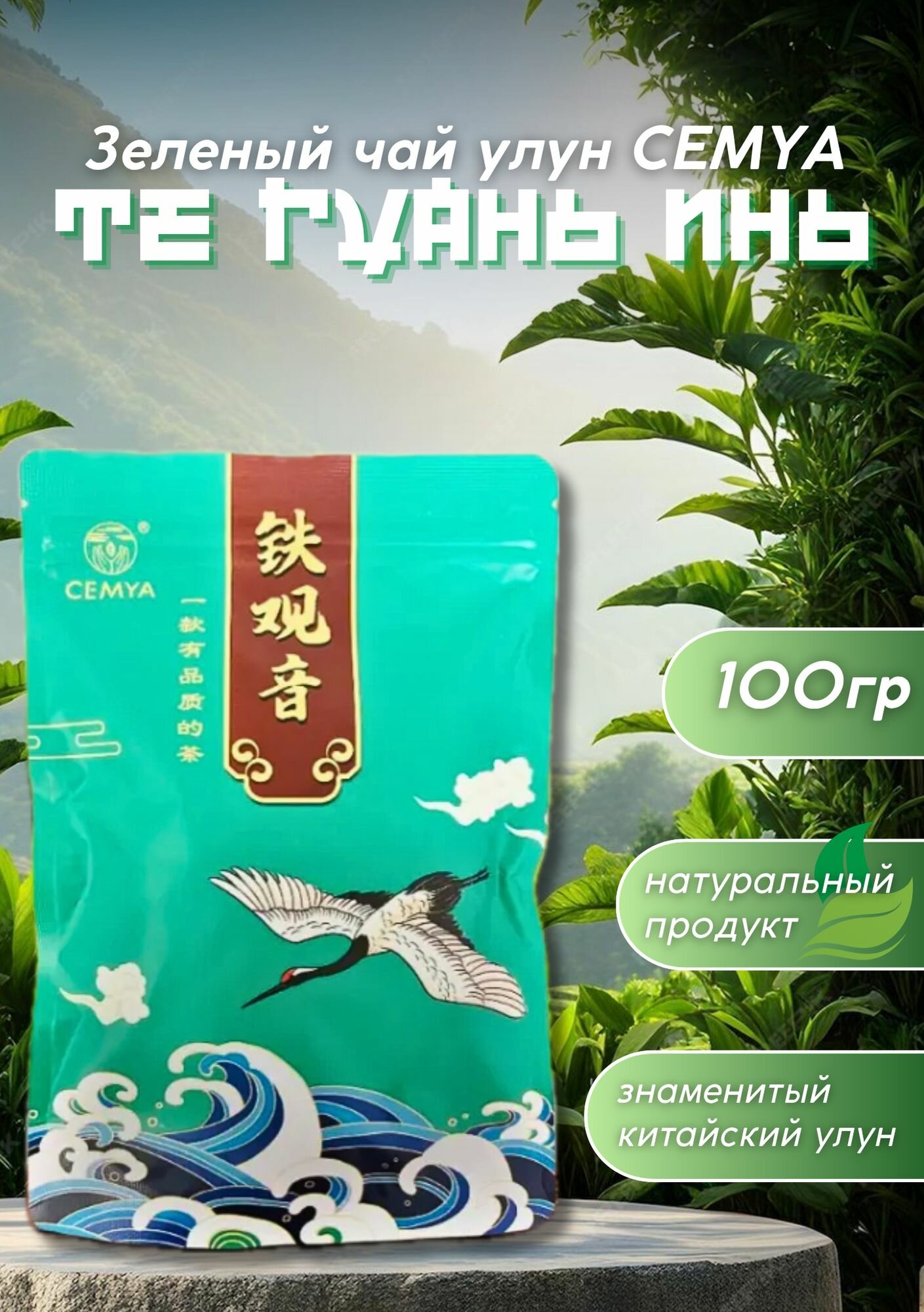 Чай CEMYA Те Гуань Инь 100 г, натуральный китайский зеленый чай улун.
