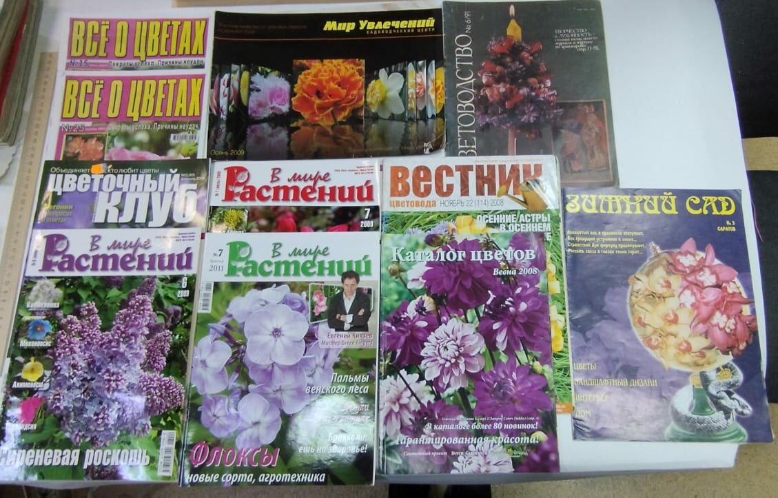 Журналы по цветоводству: Все о цветах, Цветочный клуб, В мире растений, Вестник цветовода, Зимний сад, Цветоводство и др. (комплект из 11 секонд-хенд журналов)