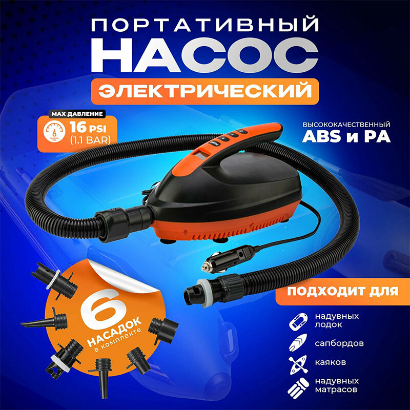 Насос для лодки ПВХ электрический HT-781 , Sup досок, бассейнов, надувных матрасов.
