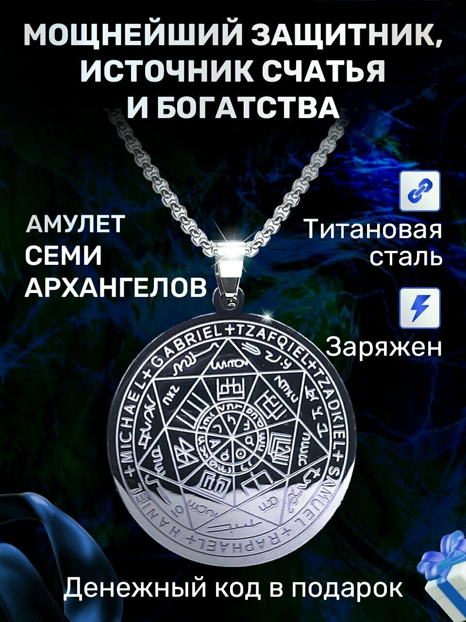 Магический амулет, оберег Печать семи Архангелов талисман защиты и притяжения богатства, гармония души и дома для мужчин и женщин