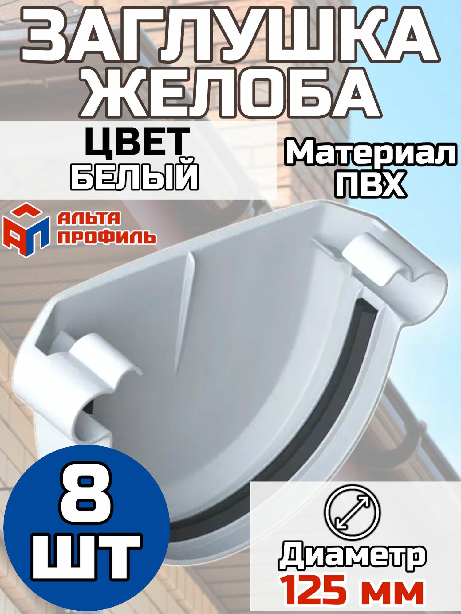 Заглушка для водосточного желоба ПВХ Альта Профиль Белый 8 шт