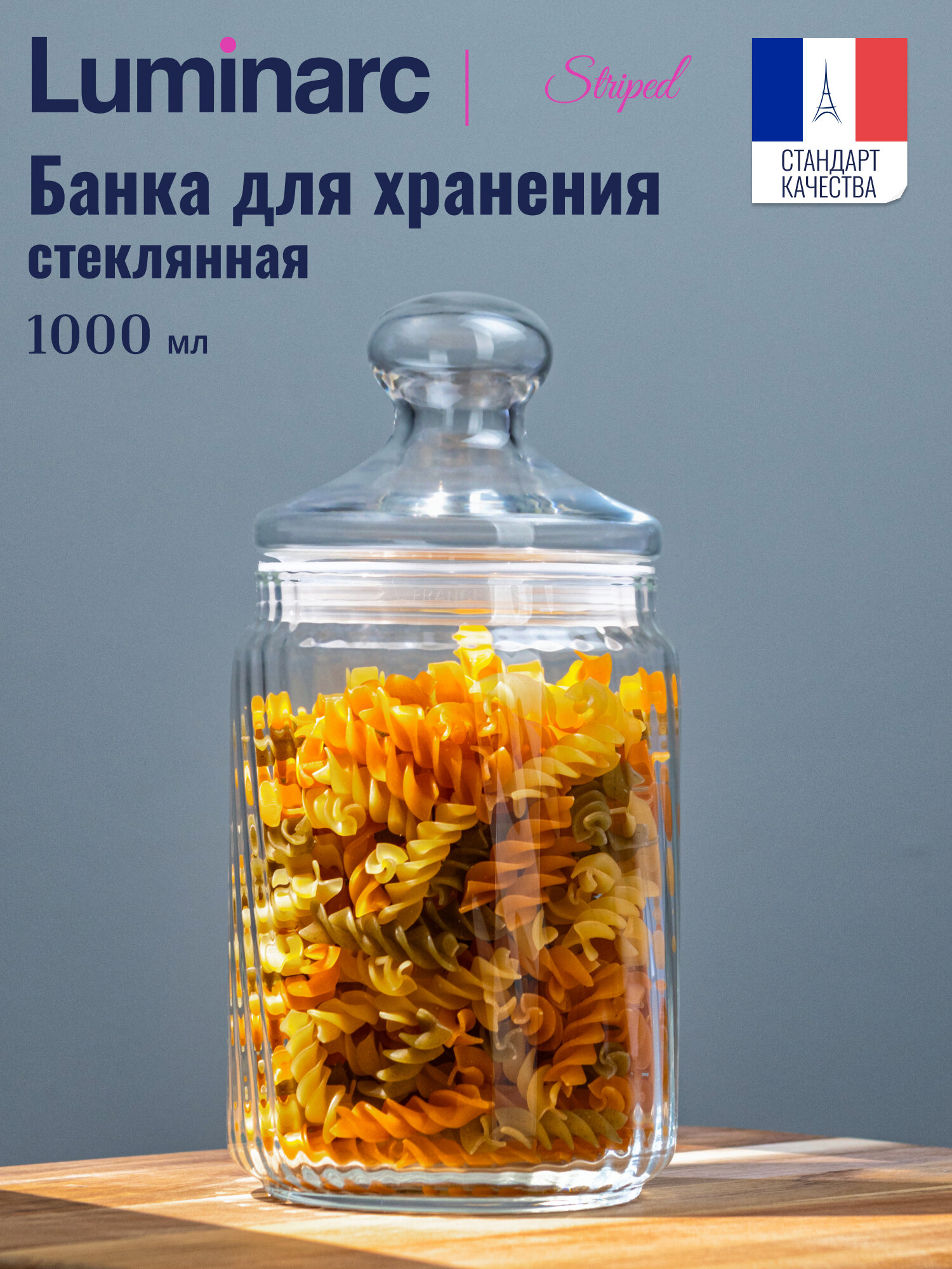 Стеклянная банка для хранения Luminarc STRIPED , с крышкой, 1 л, универсальная, 1 штука