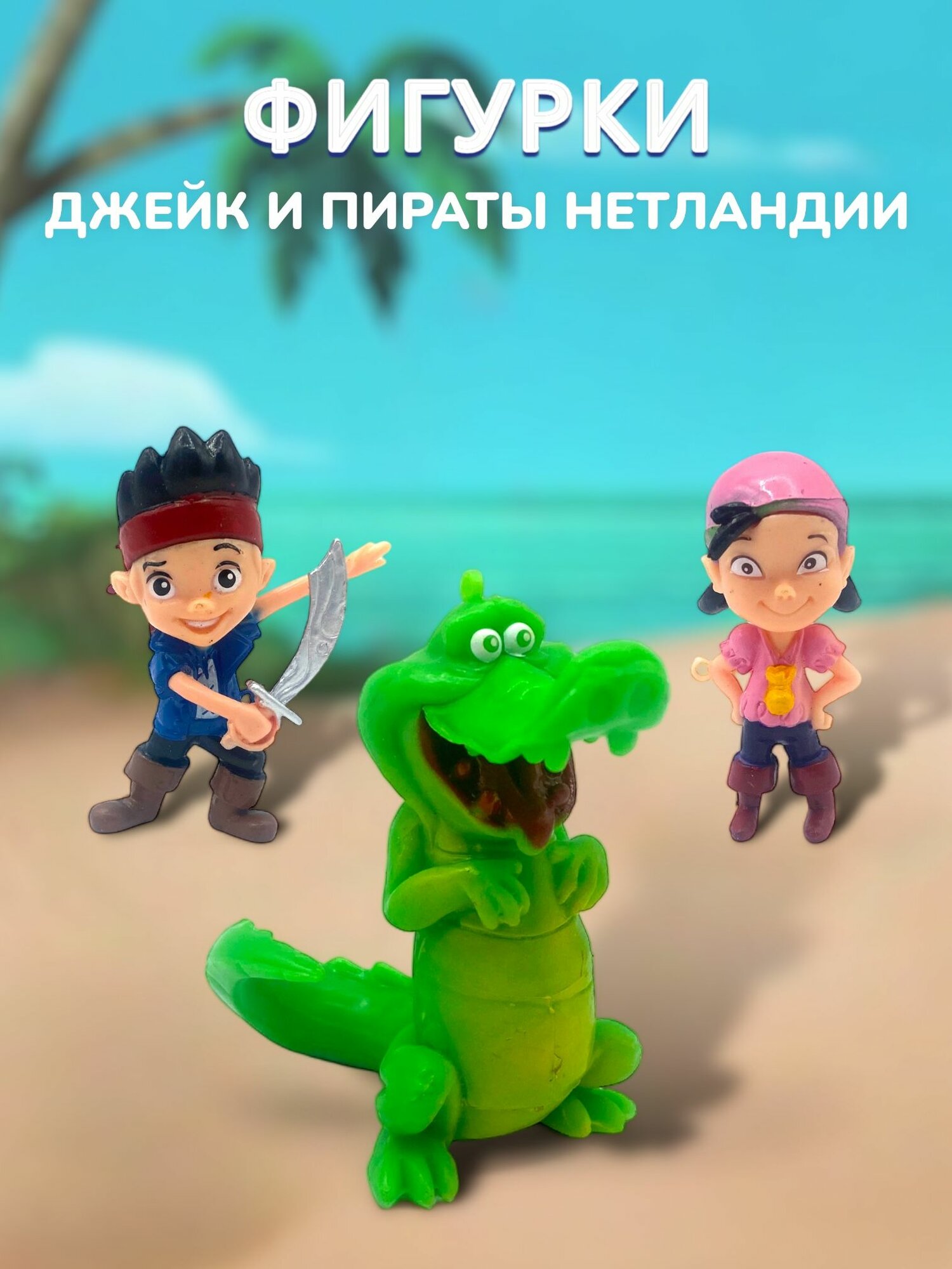 Фигурки Джейк и пираты
