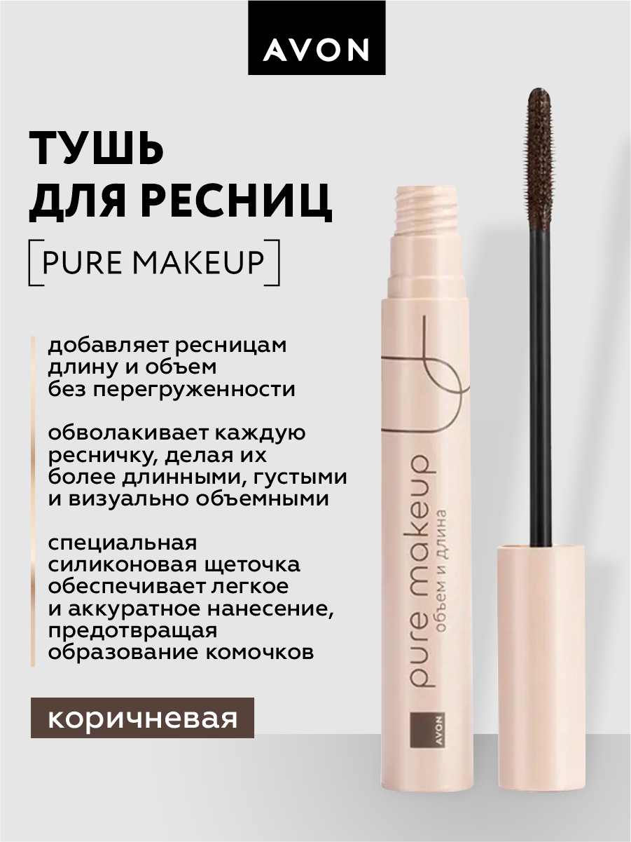 Тушь для ресниц Avon Pure Makeup Объем и длина коричневая 8 мл