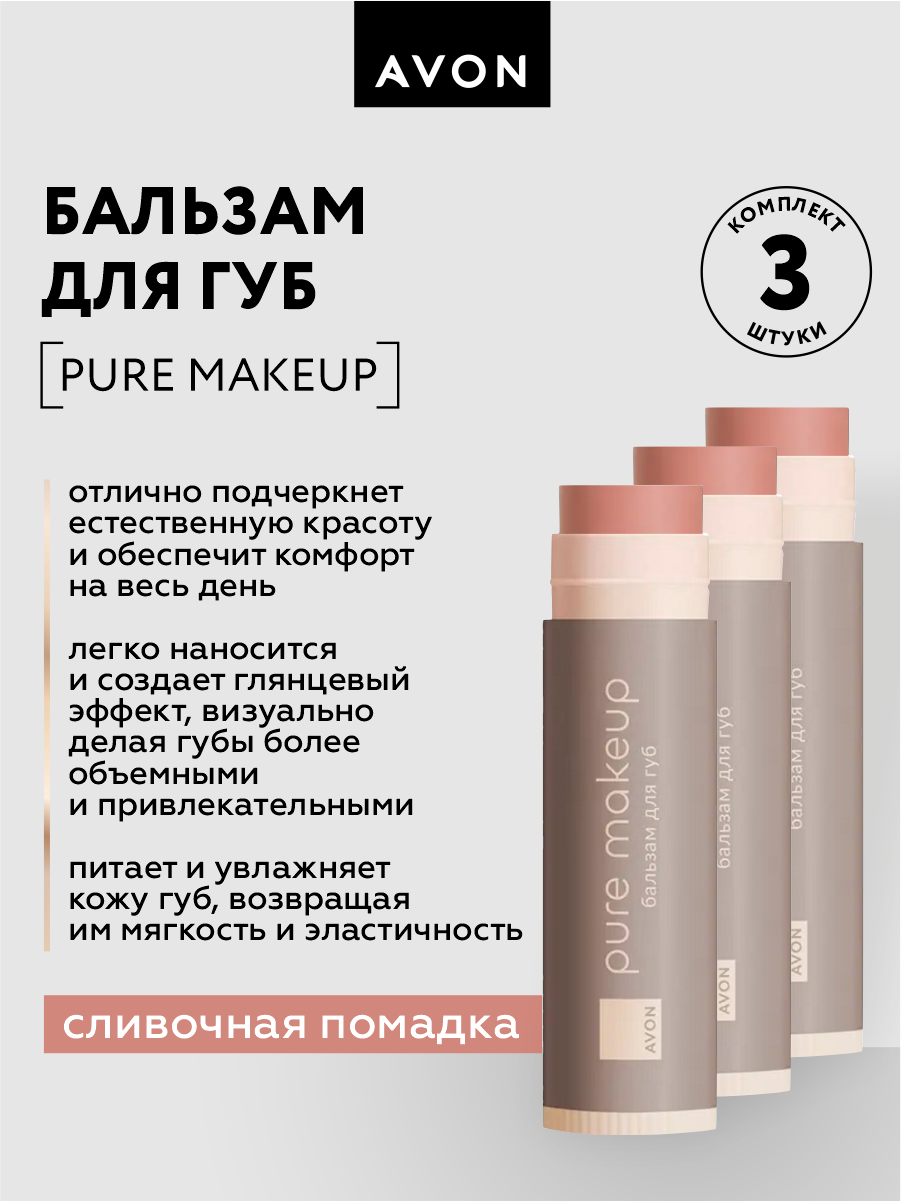 Бальзам для губ Avon Pure Makeup тон Сливочная помадка 4 гр х 3 шт