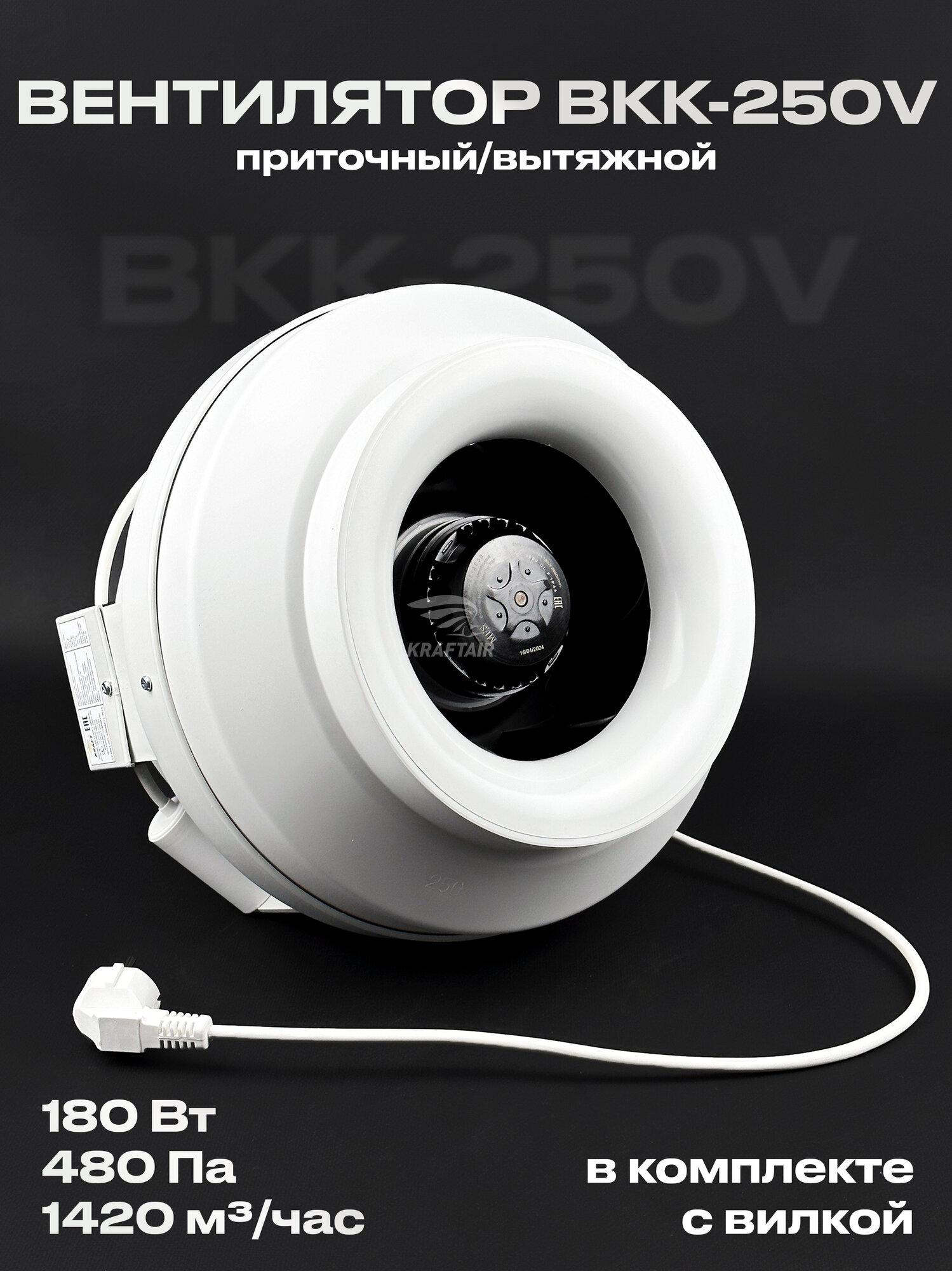Комплект вентилятор канальный ВКК-250 V с вилкой, 220В, 1420 м3/час, 480 Па, 180 Вт, для воздуховодов 250 мм