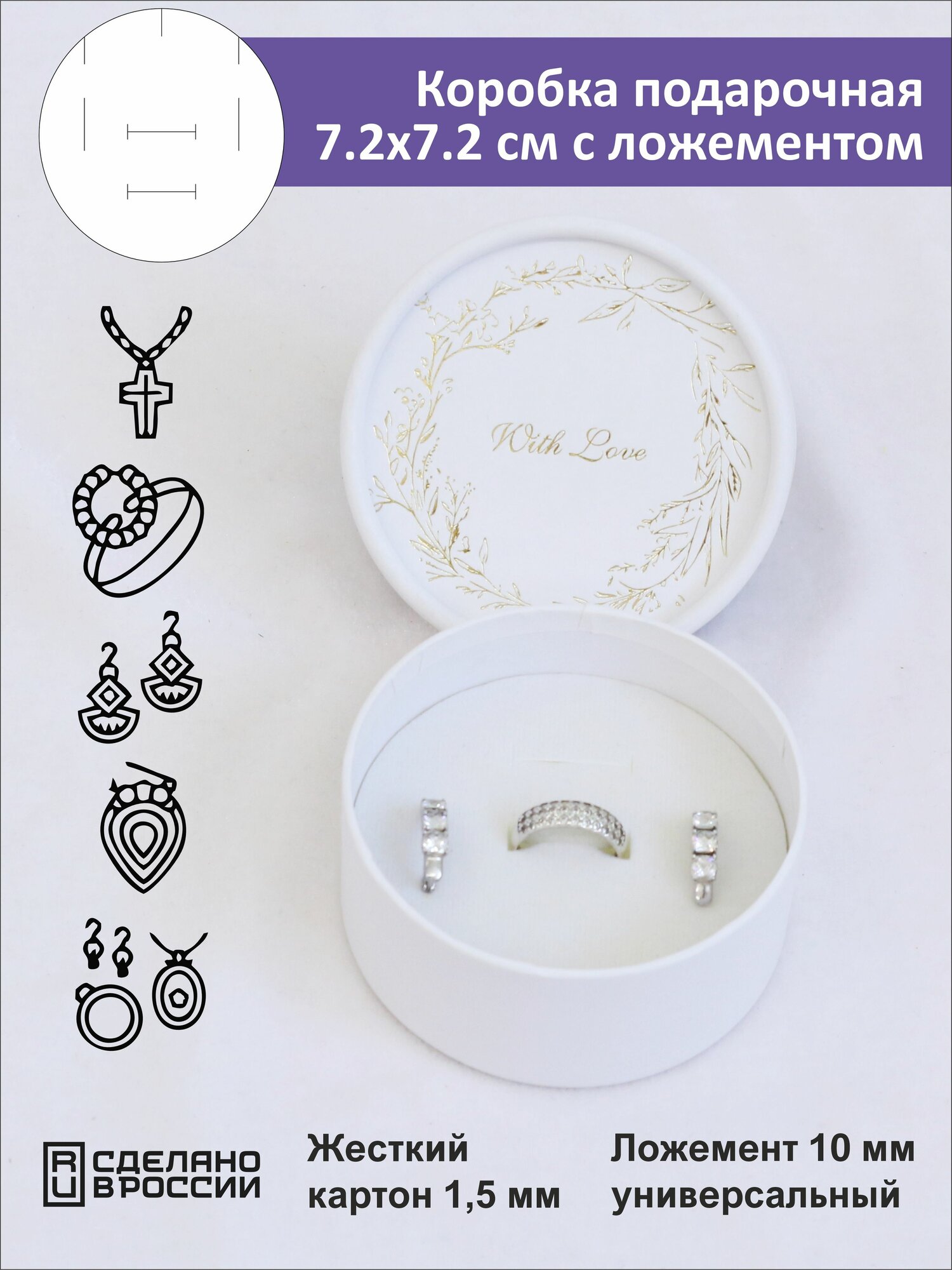 Коробочка для украшений круглая белая с надписью With Love, 72х72х30 мм