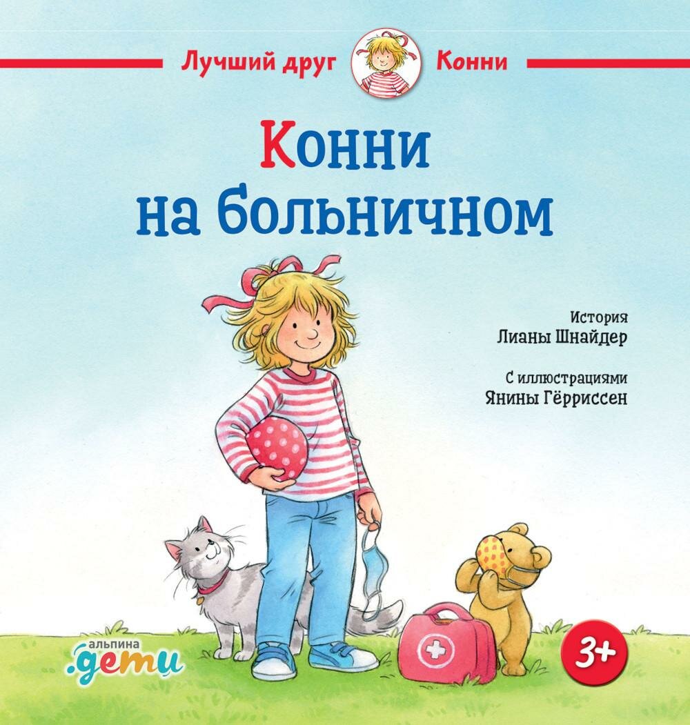 Конни на больничном. Шнайдер Л. Альпина Паблишер