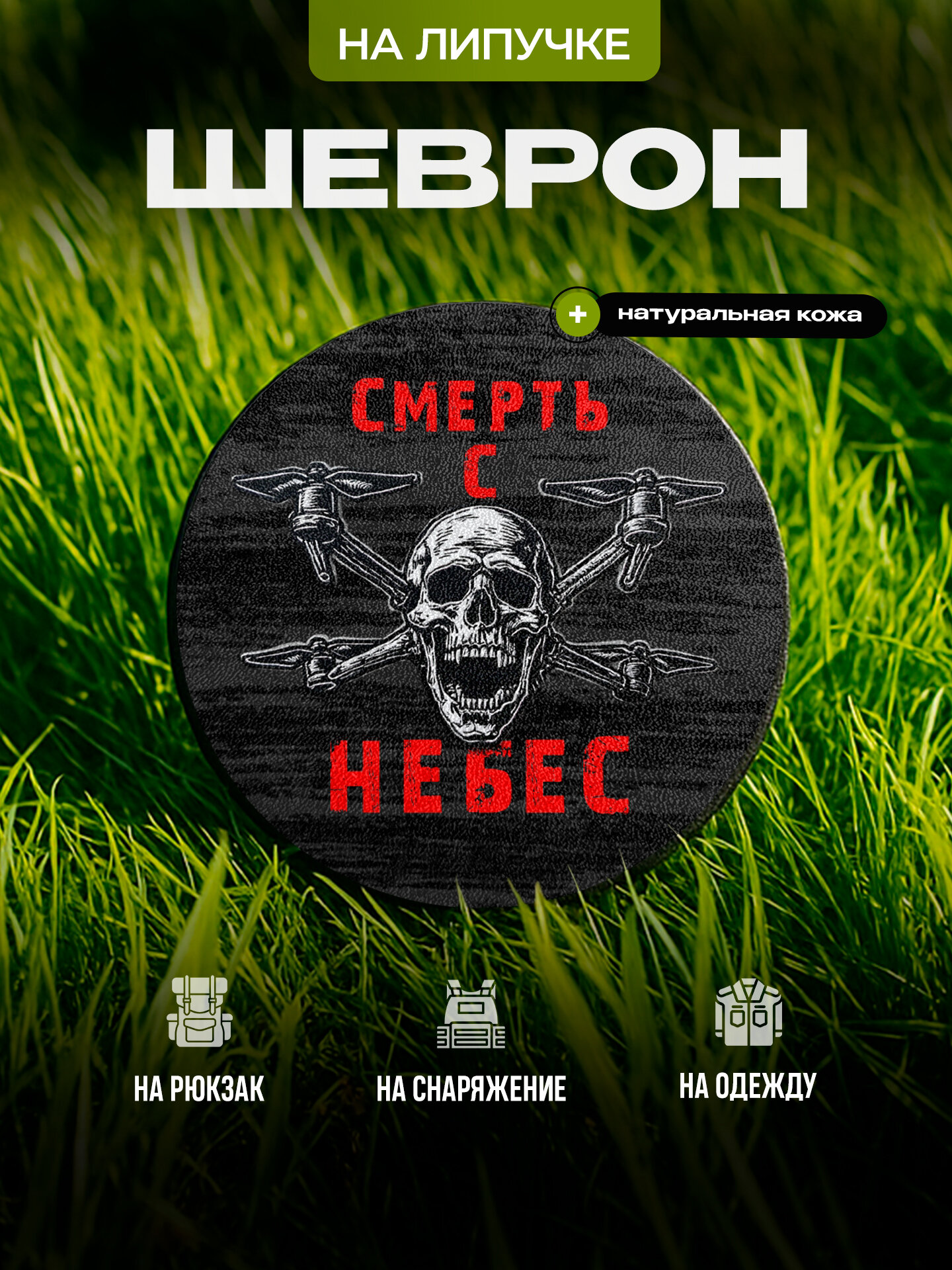 Шеврон IREVIVE кожаный с принтом круглый Дрон череп, смерть с небес на липучке, для военного, аксессуар на форму