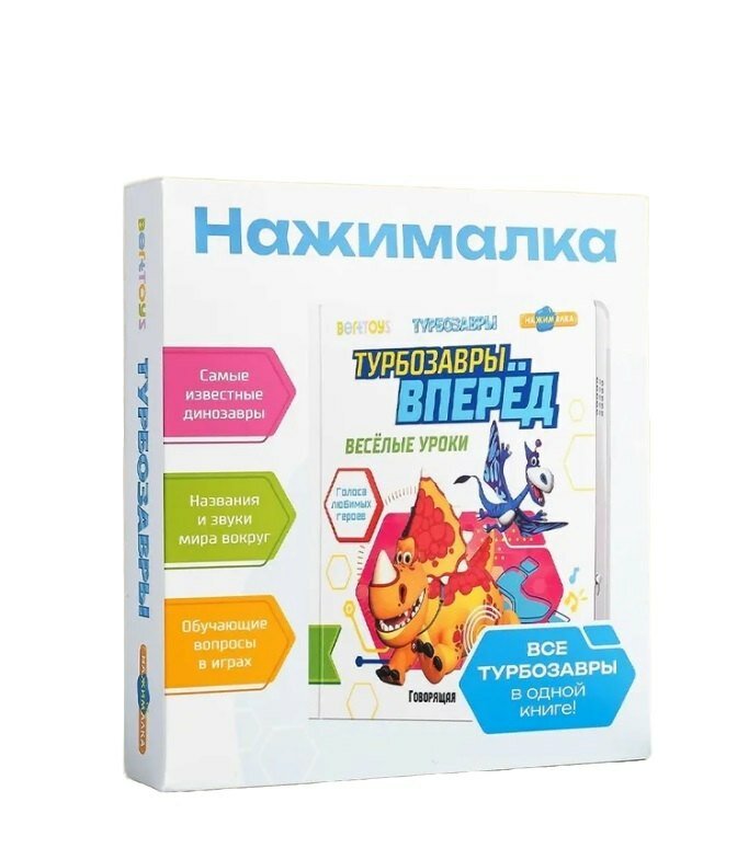 Маленькая Нажималка «Турбозавры вперед! Веселые уроки» ()