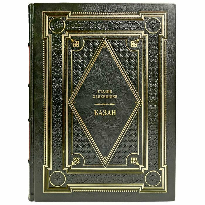 Сталик Ханкишиев - Казан. Подарочная книга в кожаном переплете