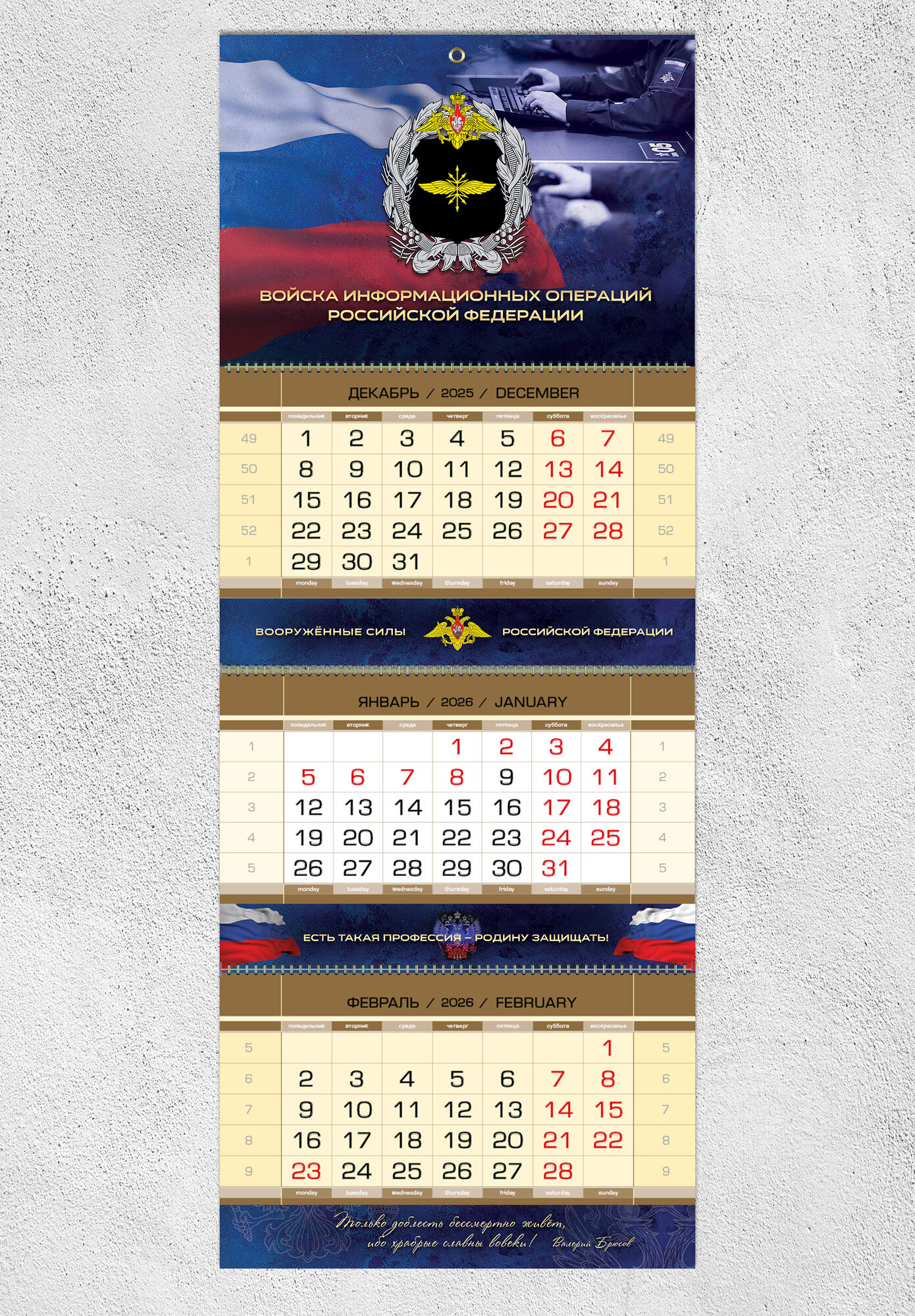 Календарь войска информационных операций РФ 2026 год