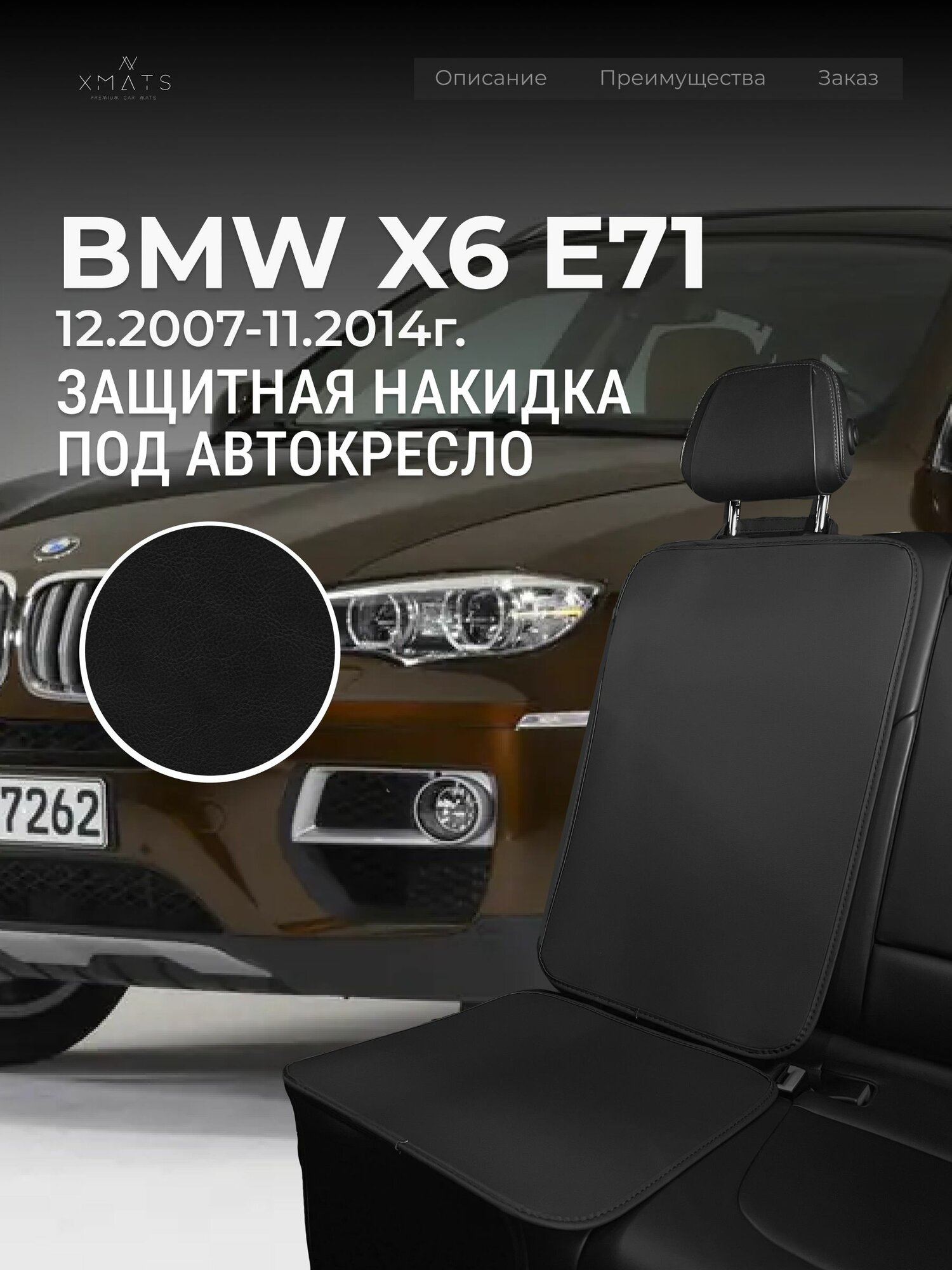 Накидка под автокресло BMW X6 E71 / Накидка под автомобильный бустерБМВ Х6 Е71 / Защита на сиденье для BMW X6 E71