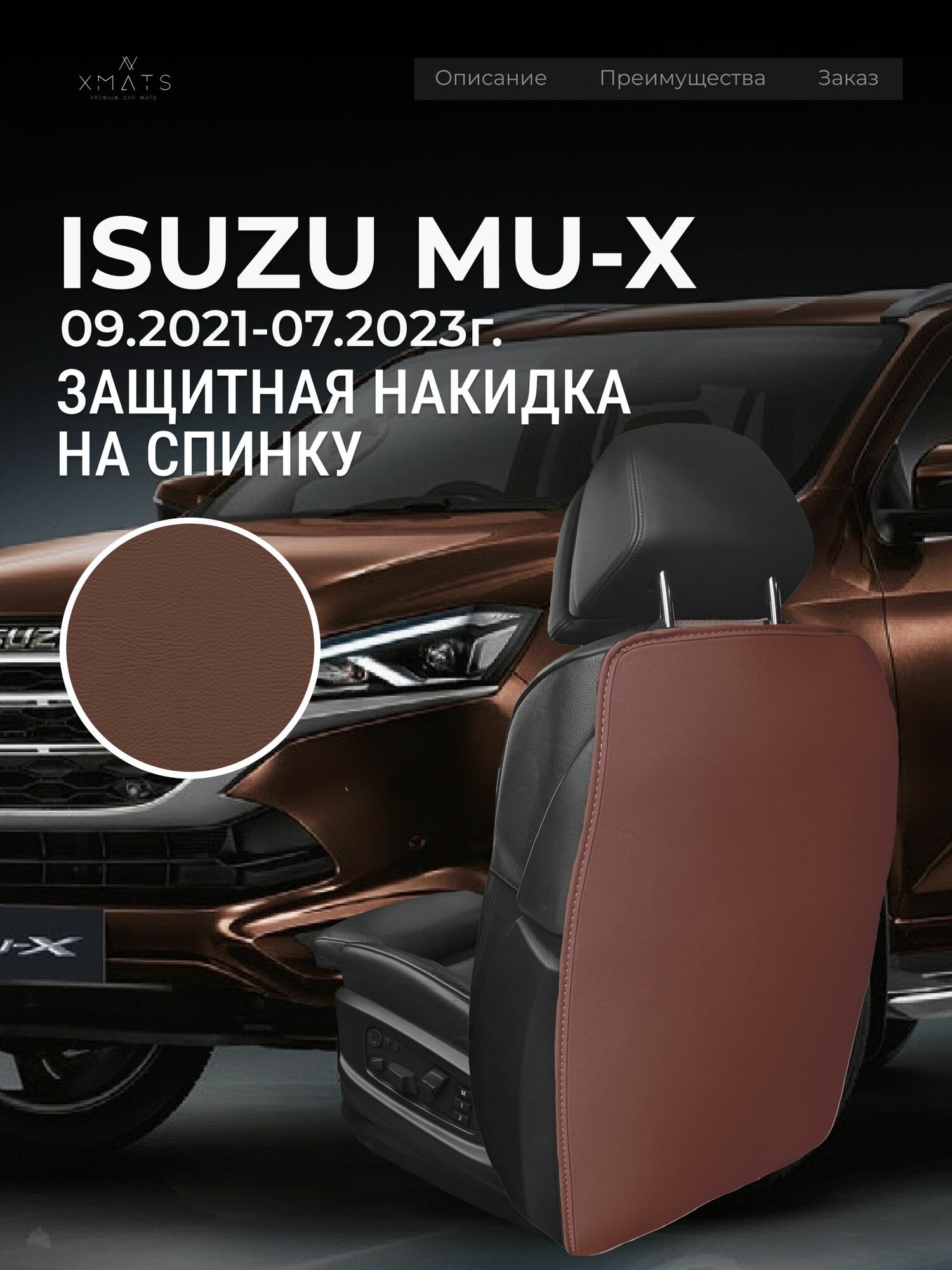 Защита на спинку сиденья от детей для Isuzu MU-X (3 п-е. 09.2021-07.2023г.) / Накидка на спинку защитная для Исузу Му Х / Коврики в салон на спинки Isuzu MU-X