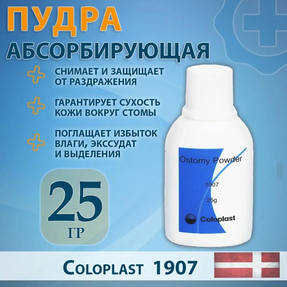 Пудра абсорбирующая для стомы 25г Ostomy Powder Colorplast (2 шт)