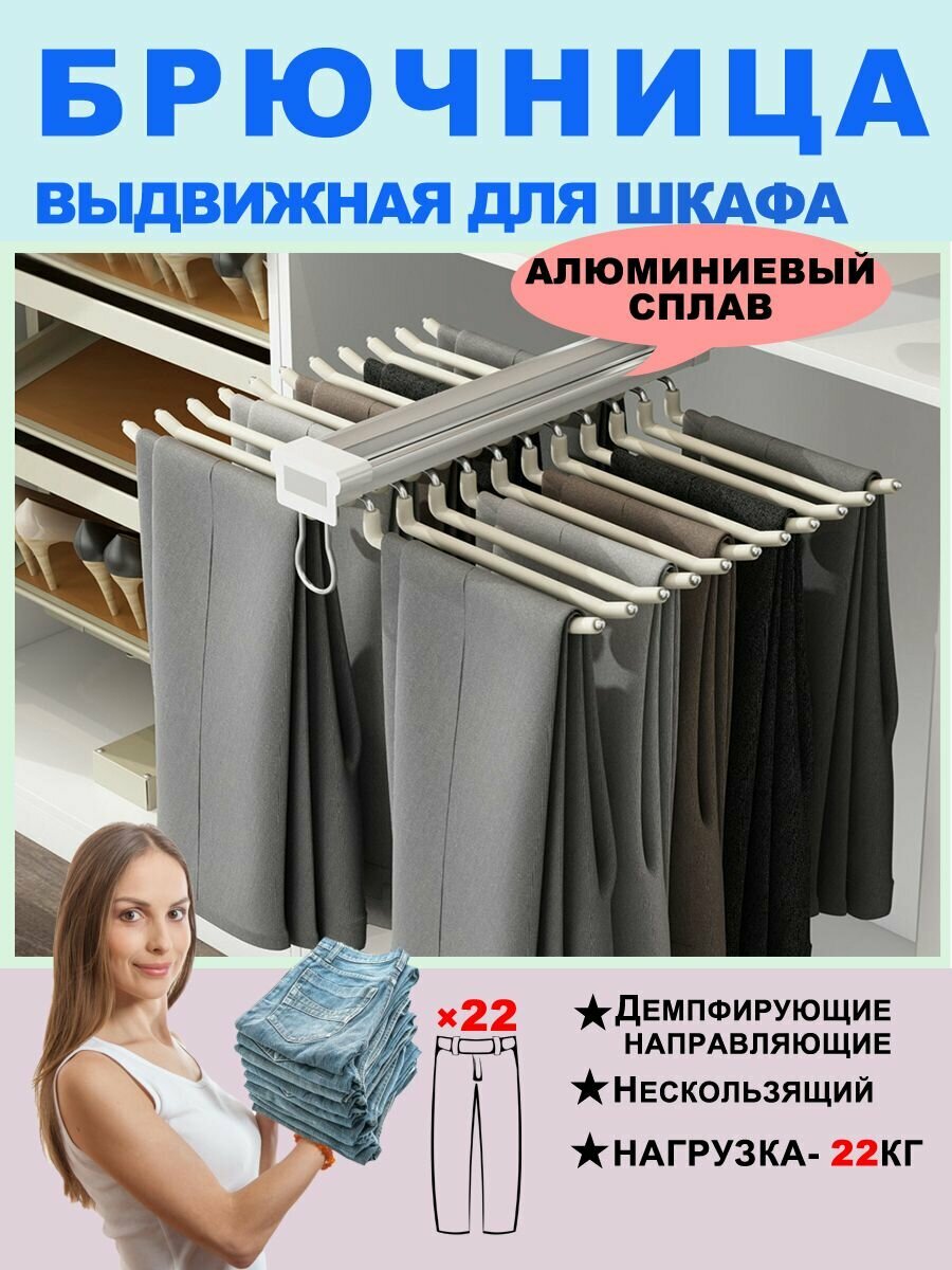 Вешало для гардеробной системы, Брючница Выдвижная, Двухрядные 22 столба-