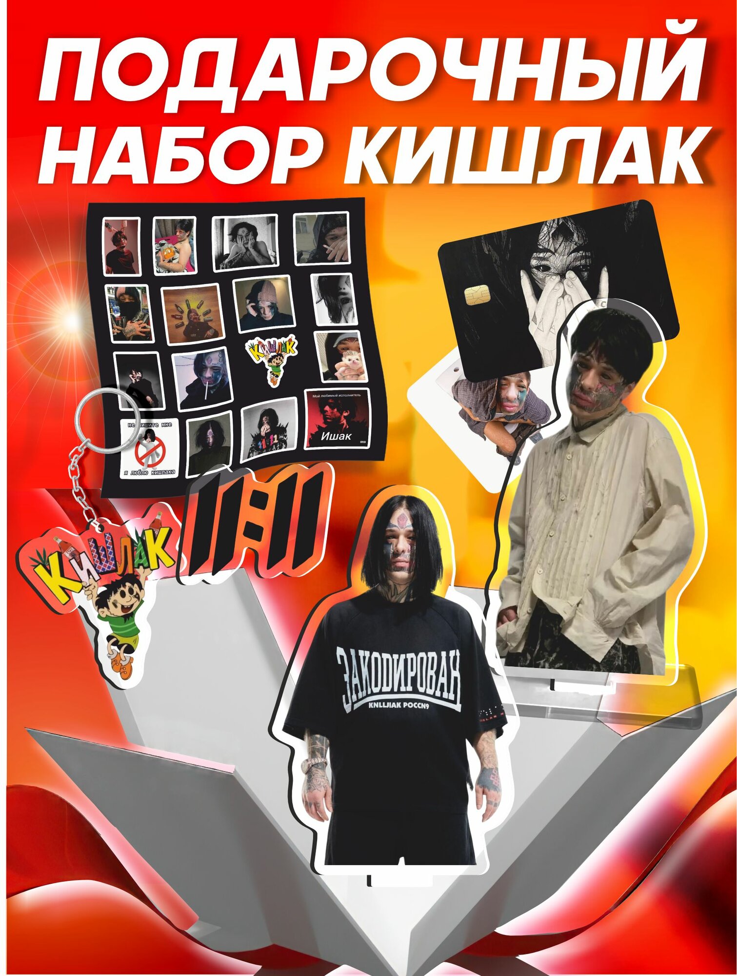 Подарочный набор Кишлак репер
